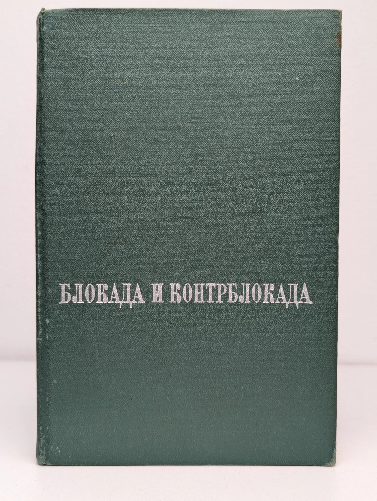 Блокада и контрблокада. Борьба на океанско - морских сообщениях во второй мировой войне Белли В. А, Боголепов В. П, Еремеев Л. М, Лебедев Е. Н, Почиковский Б. А, Шергин А. П. 1967
