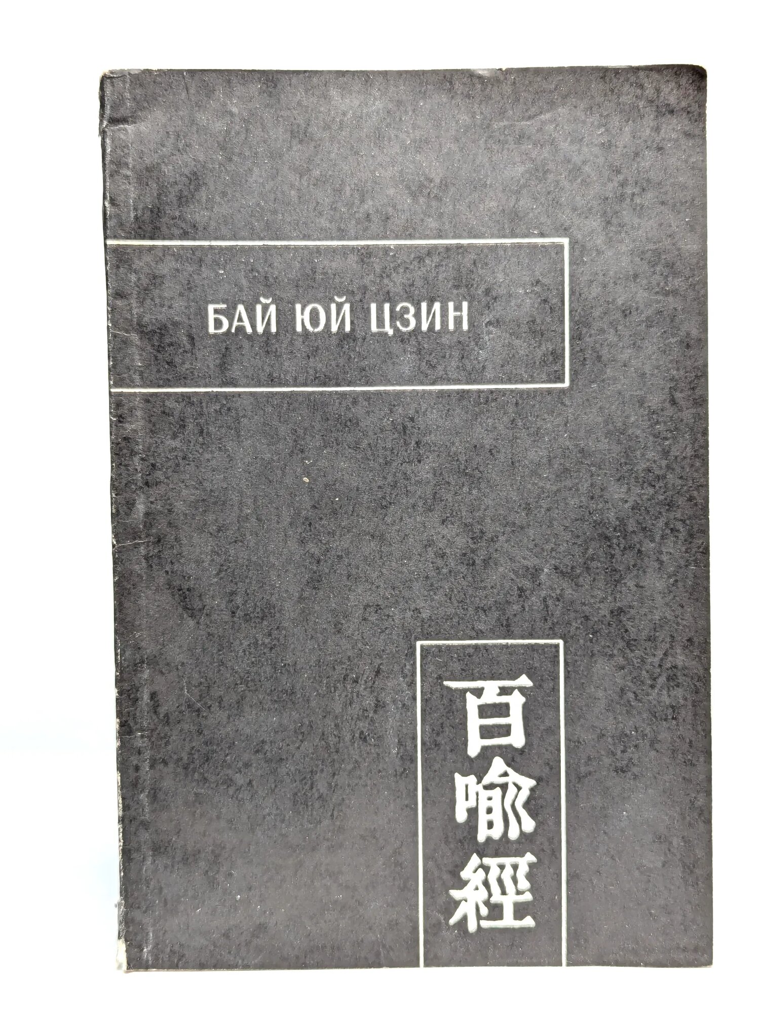 Бай юй цзин (Сутра ста притч) Сборник 1986