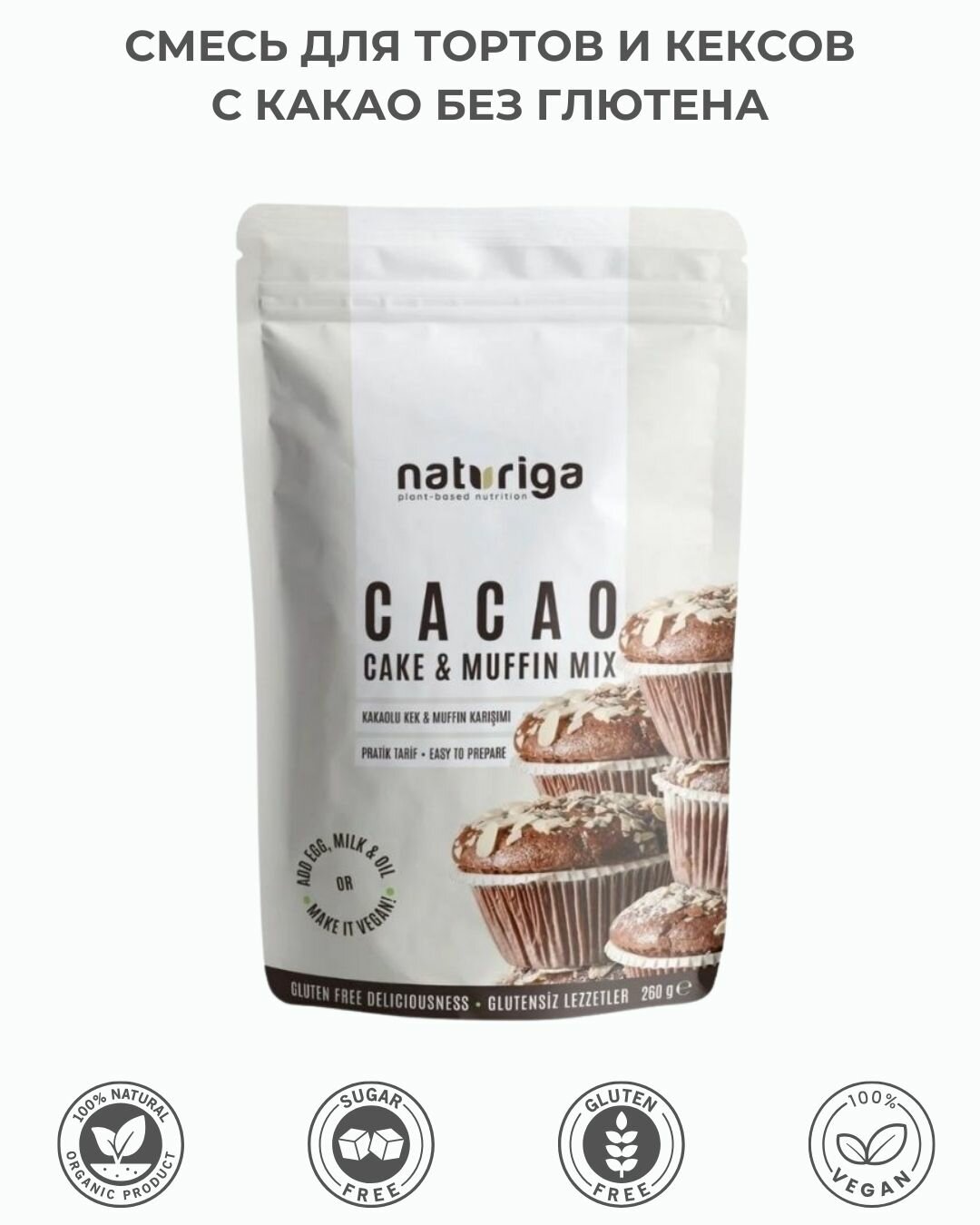 Смесь для тортов и кексов с какао без глютена 260г. без сахара