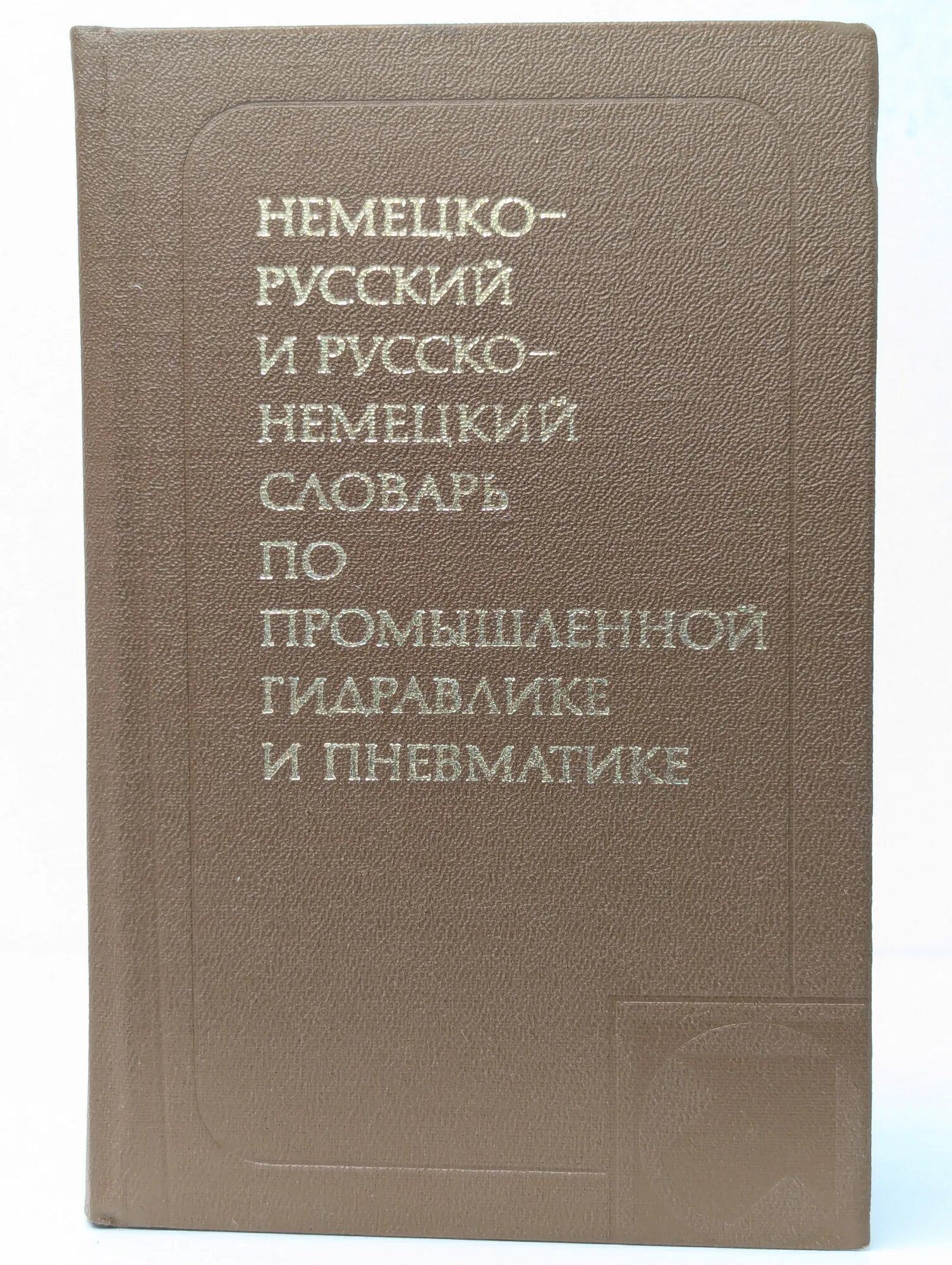 Немецко-русский и русско-немецкий словарь по промышленной гидравлике и пневматике Додин Л. Г. (ред.) 1979
