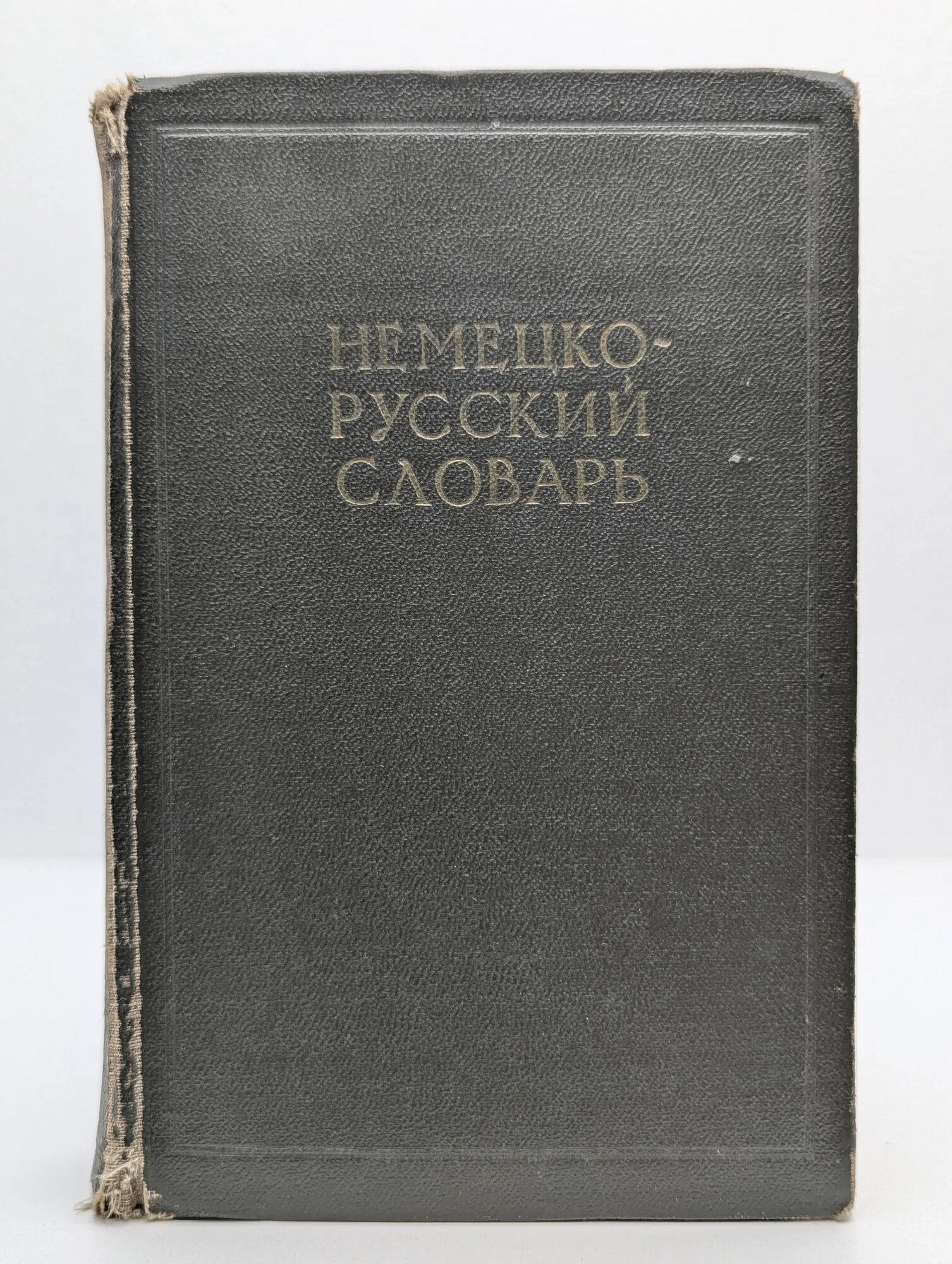 Немецко-русский словарь. 20 000 слов Рахманов Игорь Владимирович (ред.) 1959
