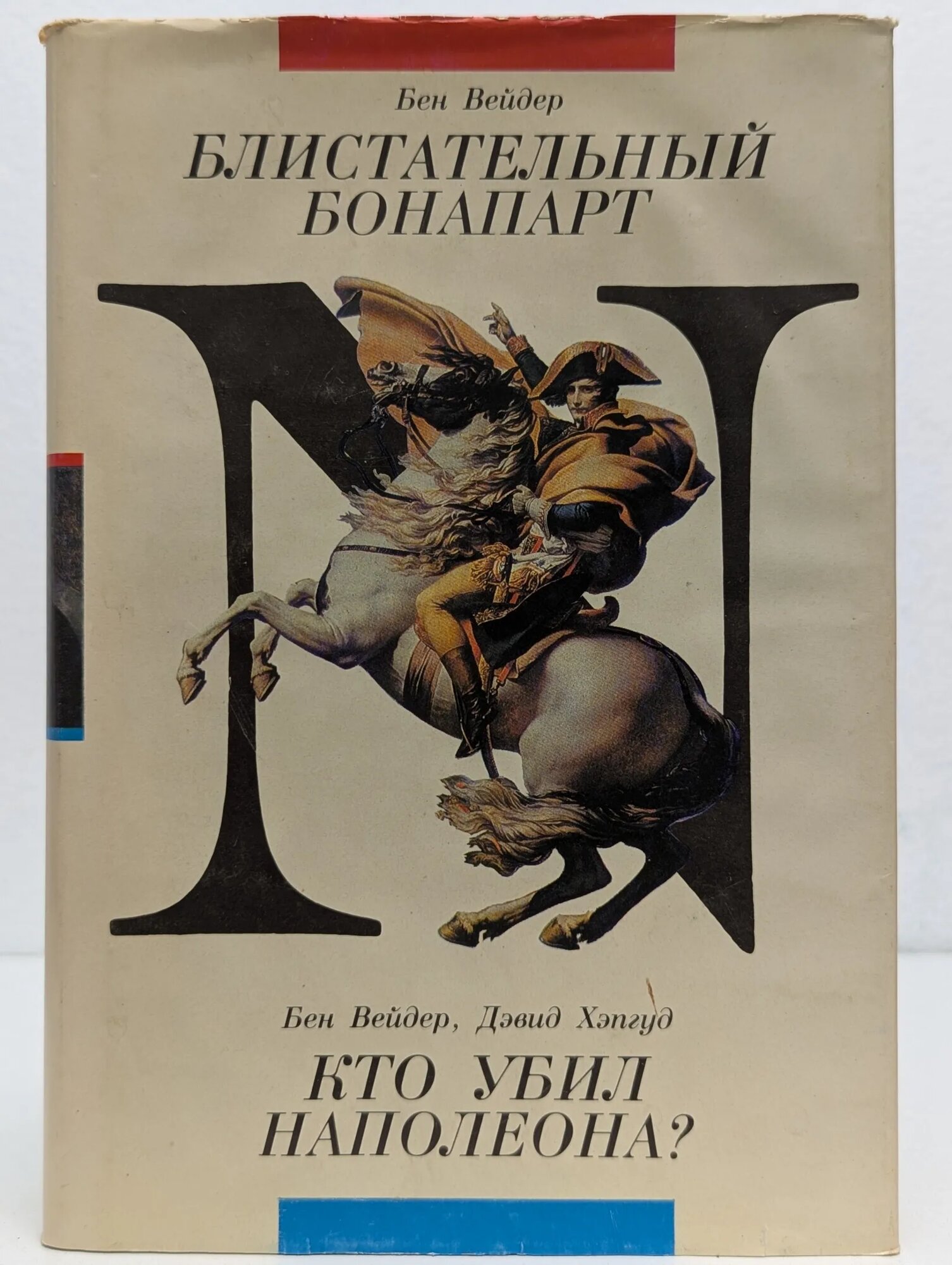 Блистательный Бонапарт. Кто убил Наполеона? Вейдер Бен 1992