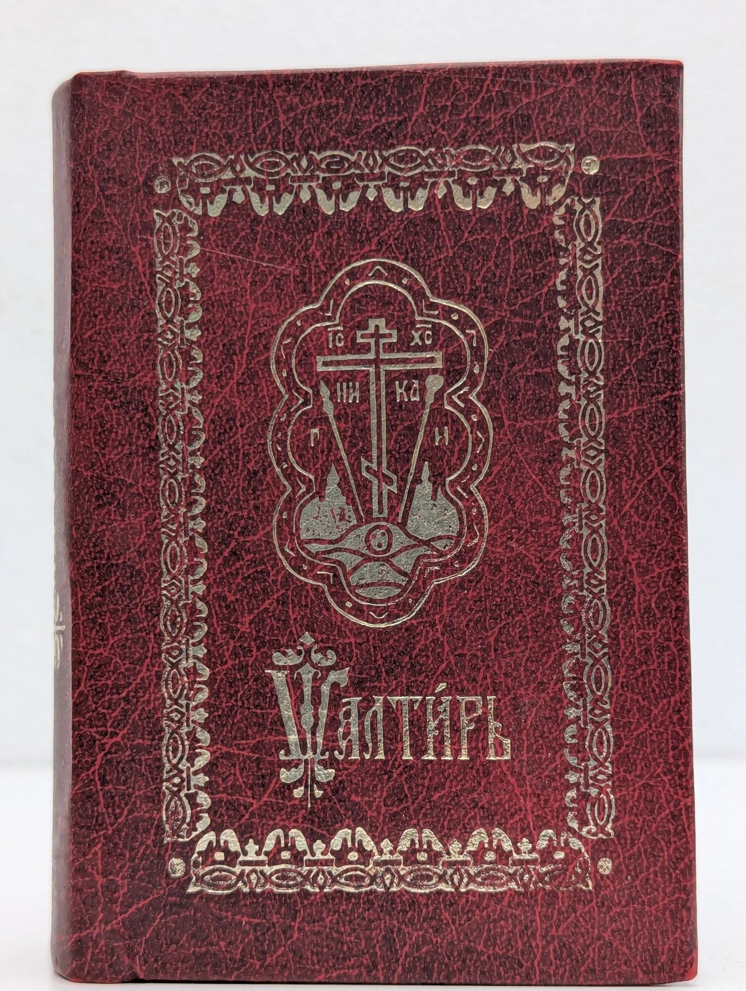 Псалтирь с поминовением живых и усопших Сборник 2002