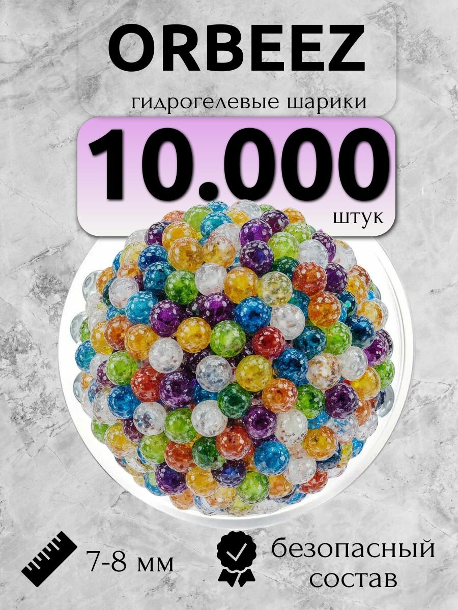 Orbeez орбизы для стрельбы 7-8мм пули для детей