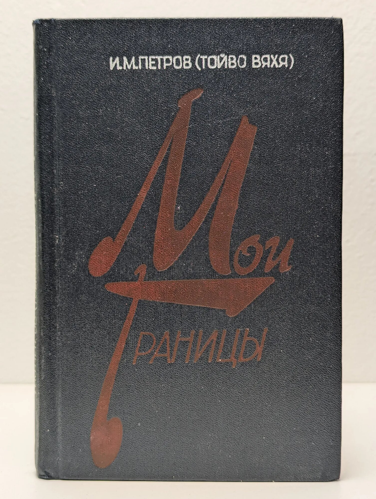 Мои границы Петров И. М, Вяхя Тойво 1981