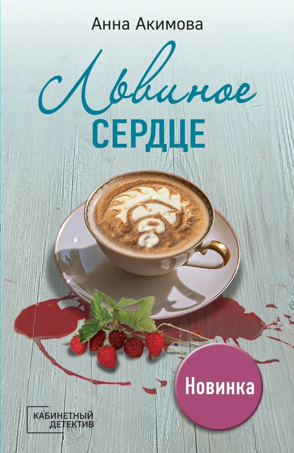 Львиное сердце [Цифровая книга]