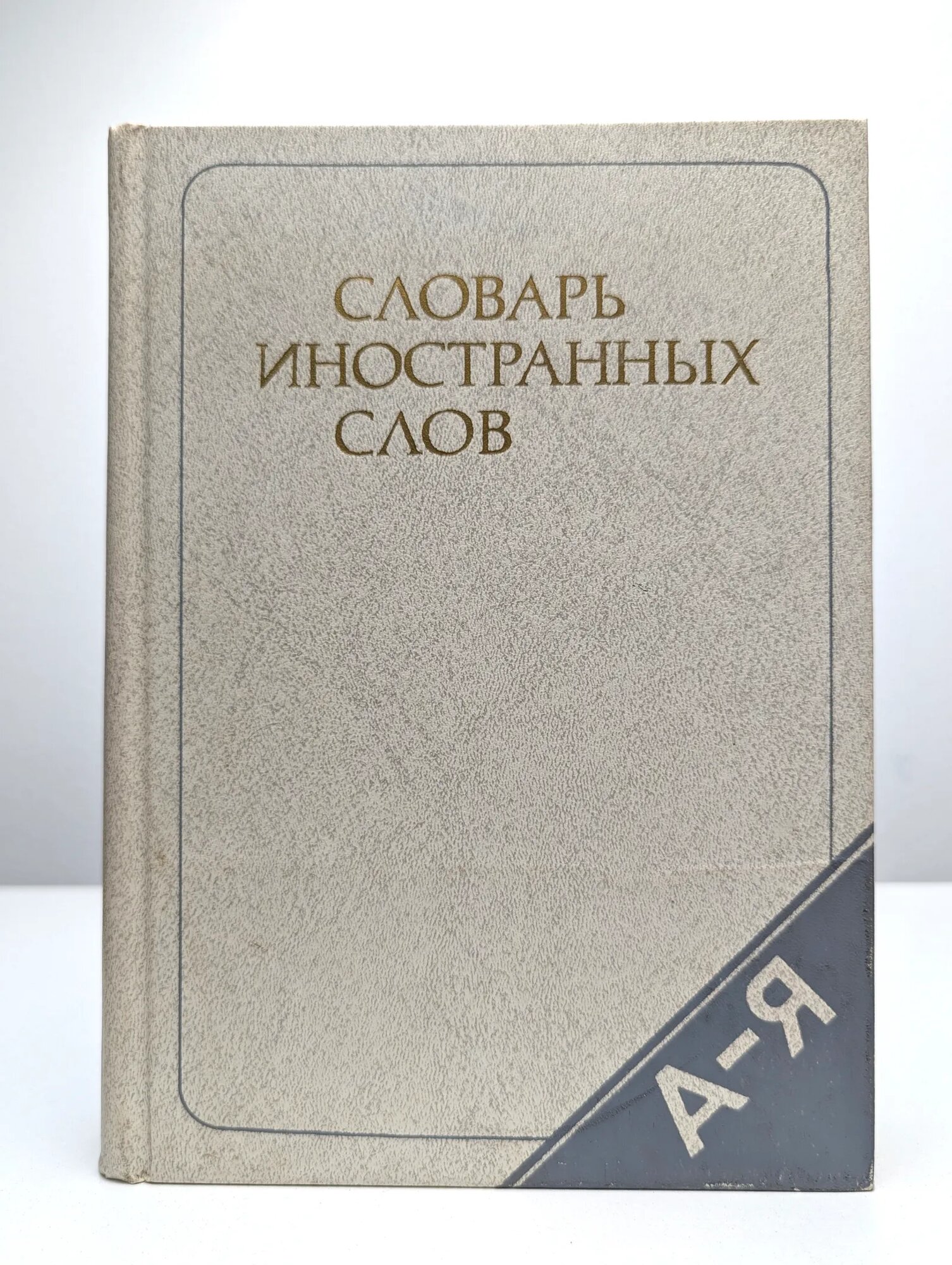 Словарь иностранных слов Сборник 1988