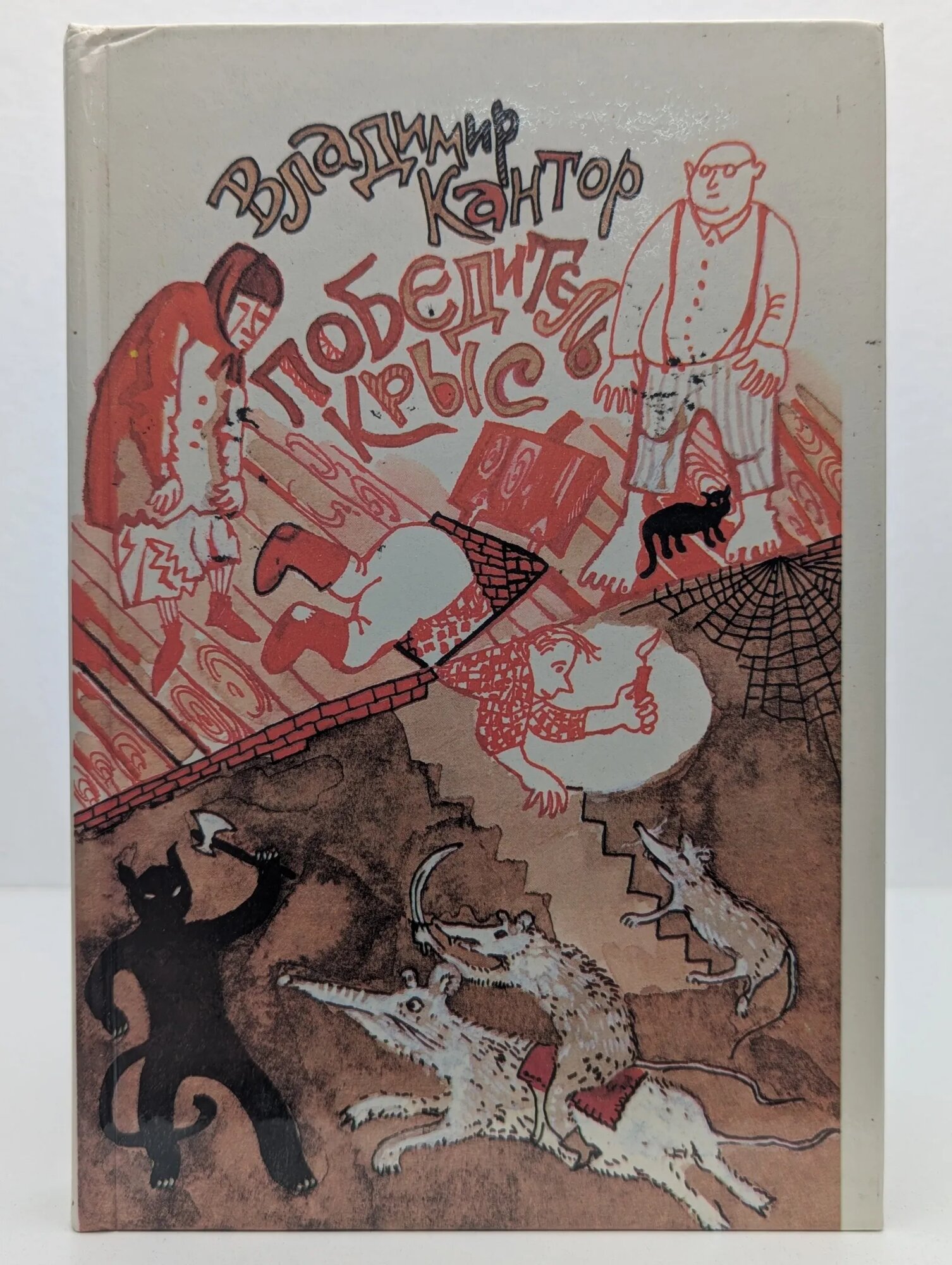 Победитель крыс Кантор Владимир Карлович 1991