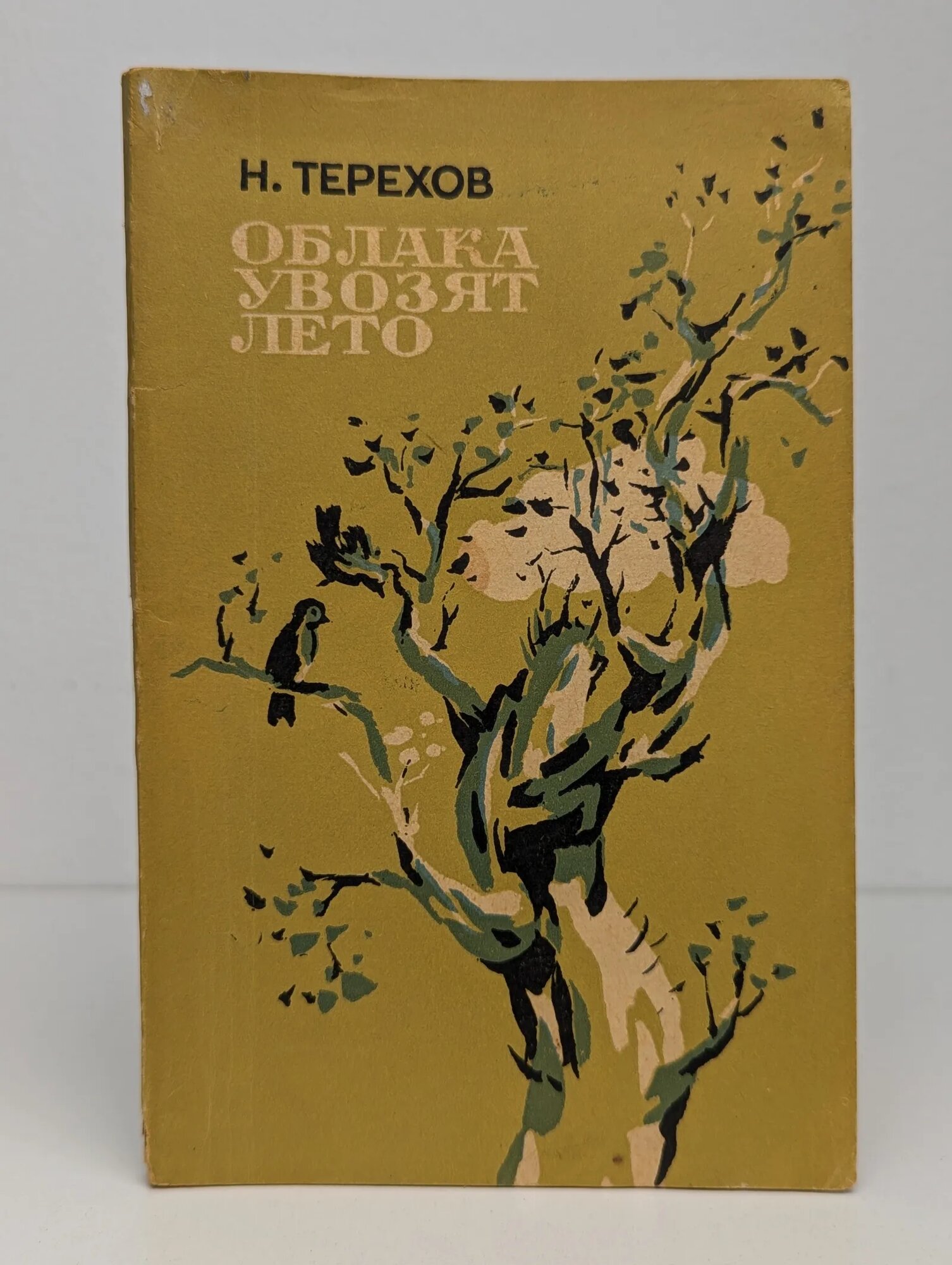Облака увозят лето Терехов Николай Федорович 1975
