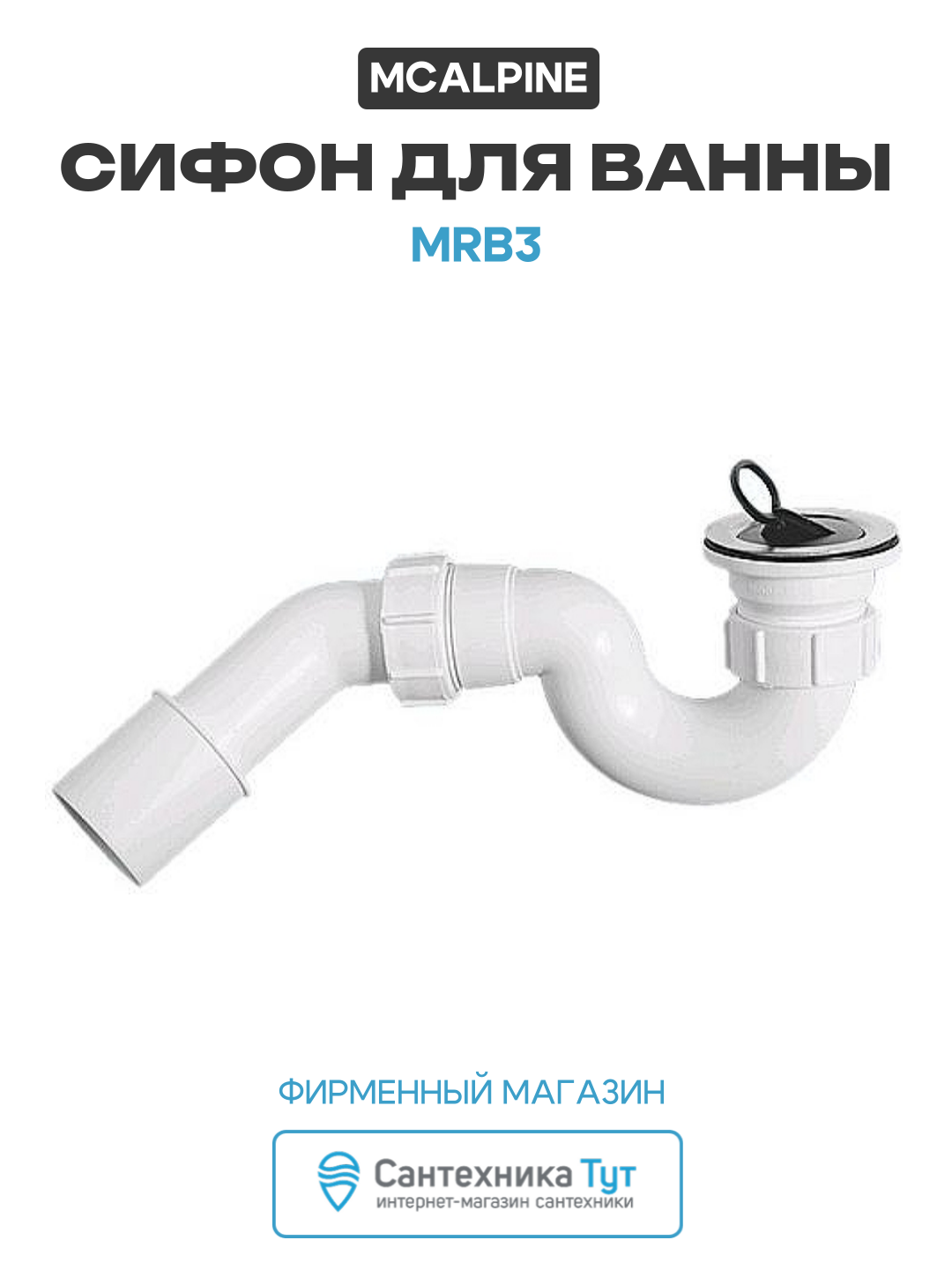 Сифон для ванны McAlpine MRB3 цвет Белый, качество и стильный дизайн