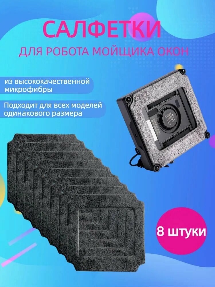 Салфетки для робота мойщик окон (8 штуки/темно-серый/21CM*21CM )