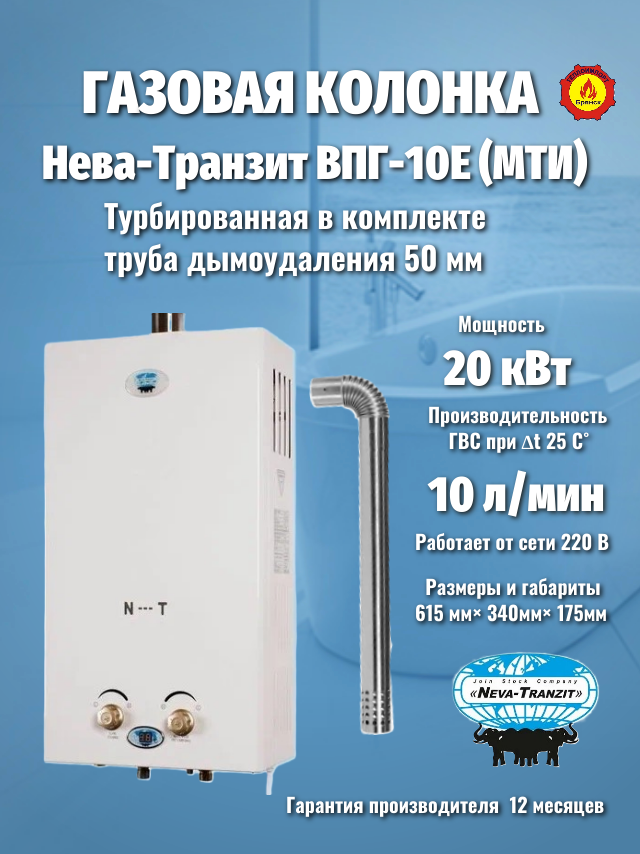 Газовая колонка Нева-Транзит ВПГ-10Е (MTИ) турбо в комплекте с трубой Ф50 мм