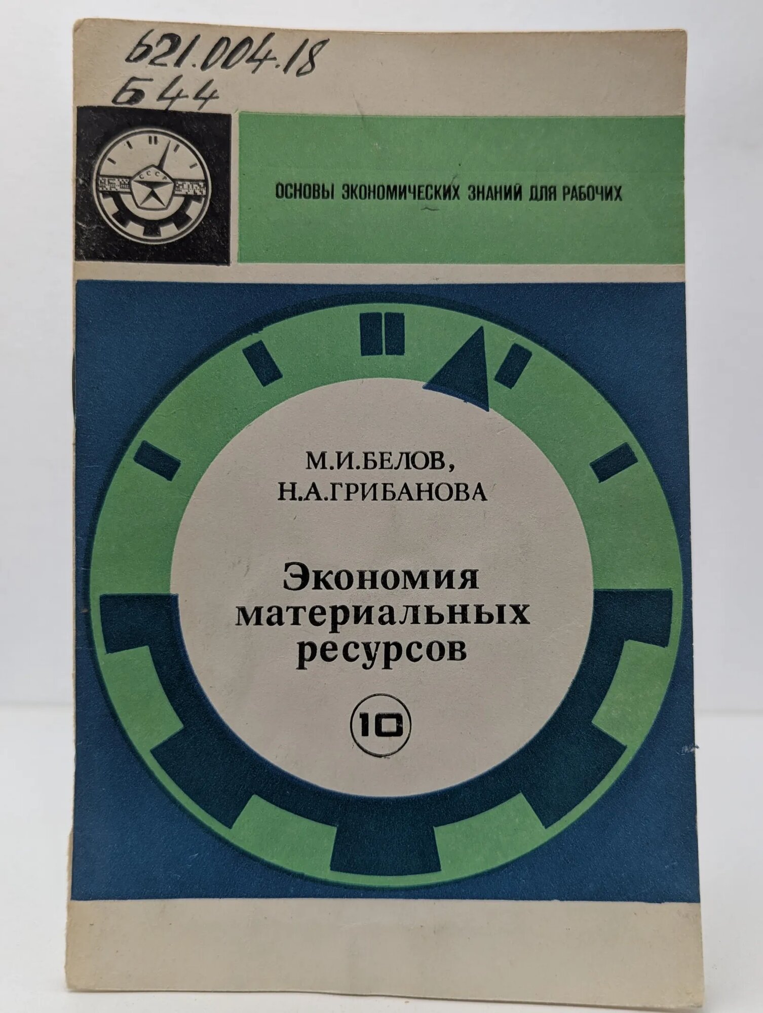 Экономия материальных ресурсов Белов Михаил Иннокентьевич, Грибанова Наталья Алексеевна 1975
