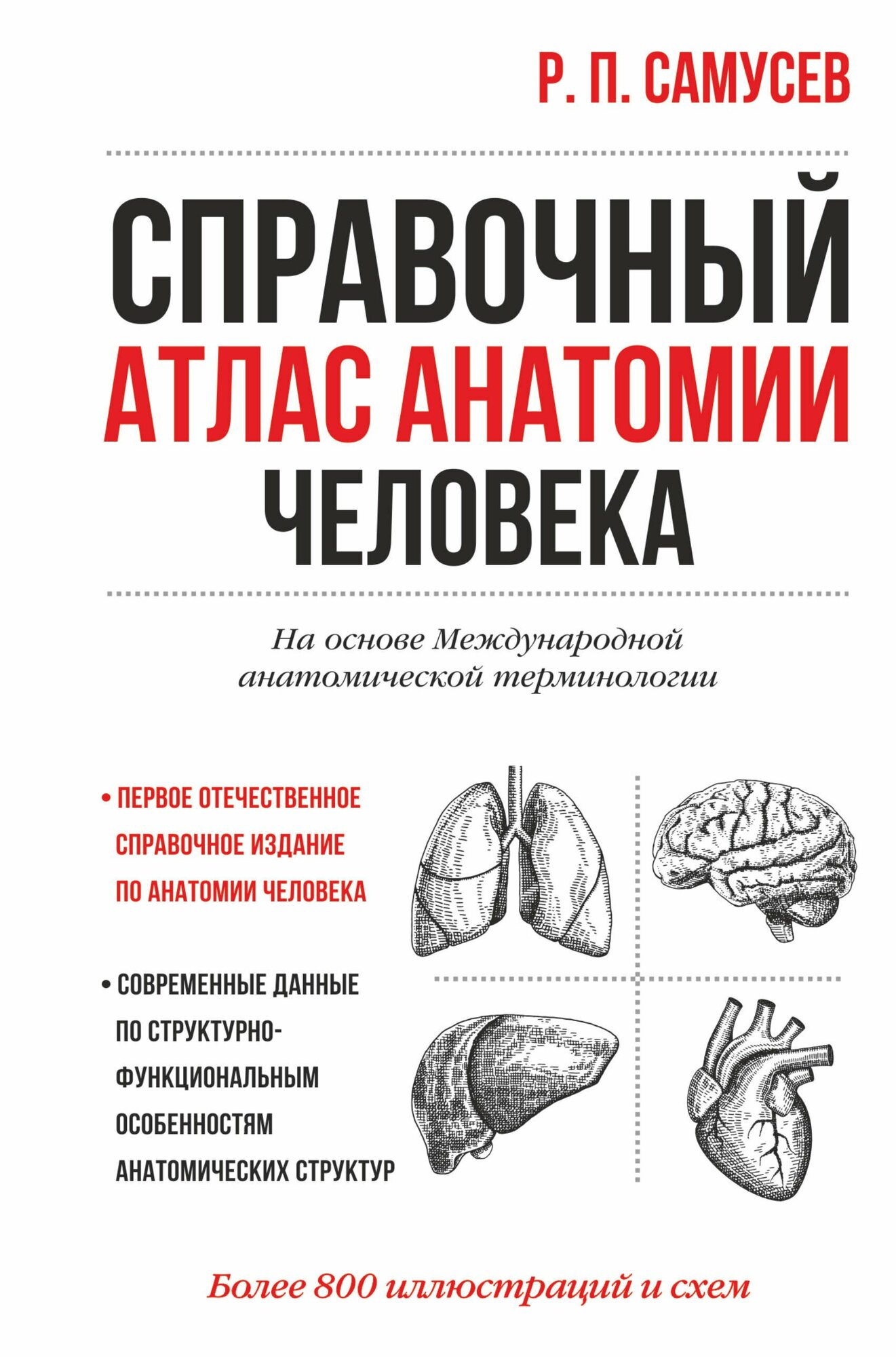 Книга: "Справочный атлас анатомии человека. На основе Международной анатомической терминологии" от Самусев Р, русский язык, Анатомия и физиология