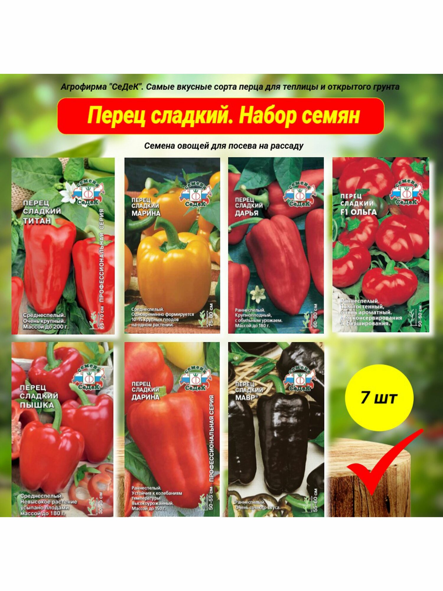 Перец Толстостенный урожайный крупноплодный F1 семена. Набор 7 шт. СеДеК.