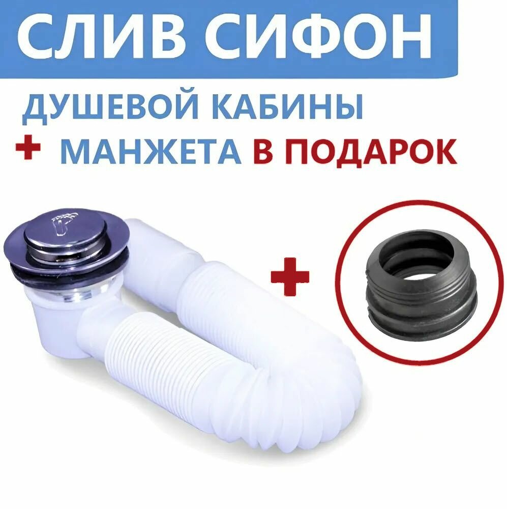 Слив для душевой кабины. Сифон, клапан Click-Clack, грязеуловитель сетка, длинная гофра 840 мм с жёстким соединителем канализации, переходная манжета