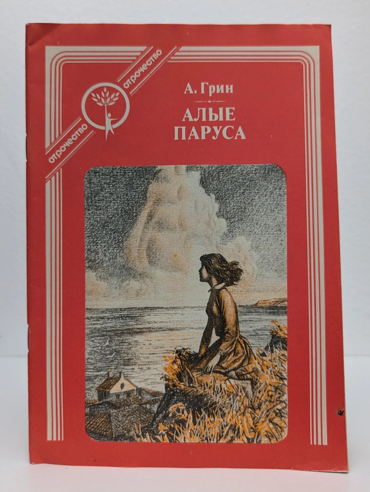 Алые паруса Грин Александр Степанович 1986
