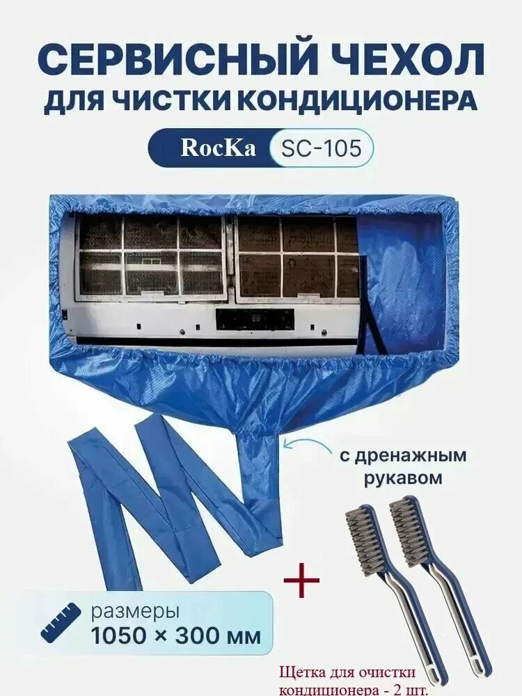 Сервисный чехол с распорками Rocka SC-105 для чистки кондиционера, max 1050 х 300мм (с рукавом)