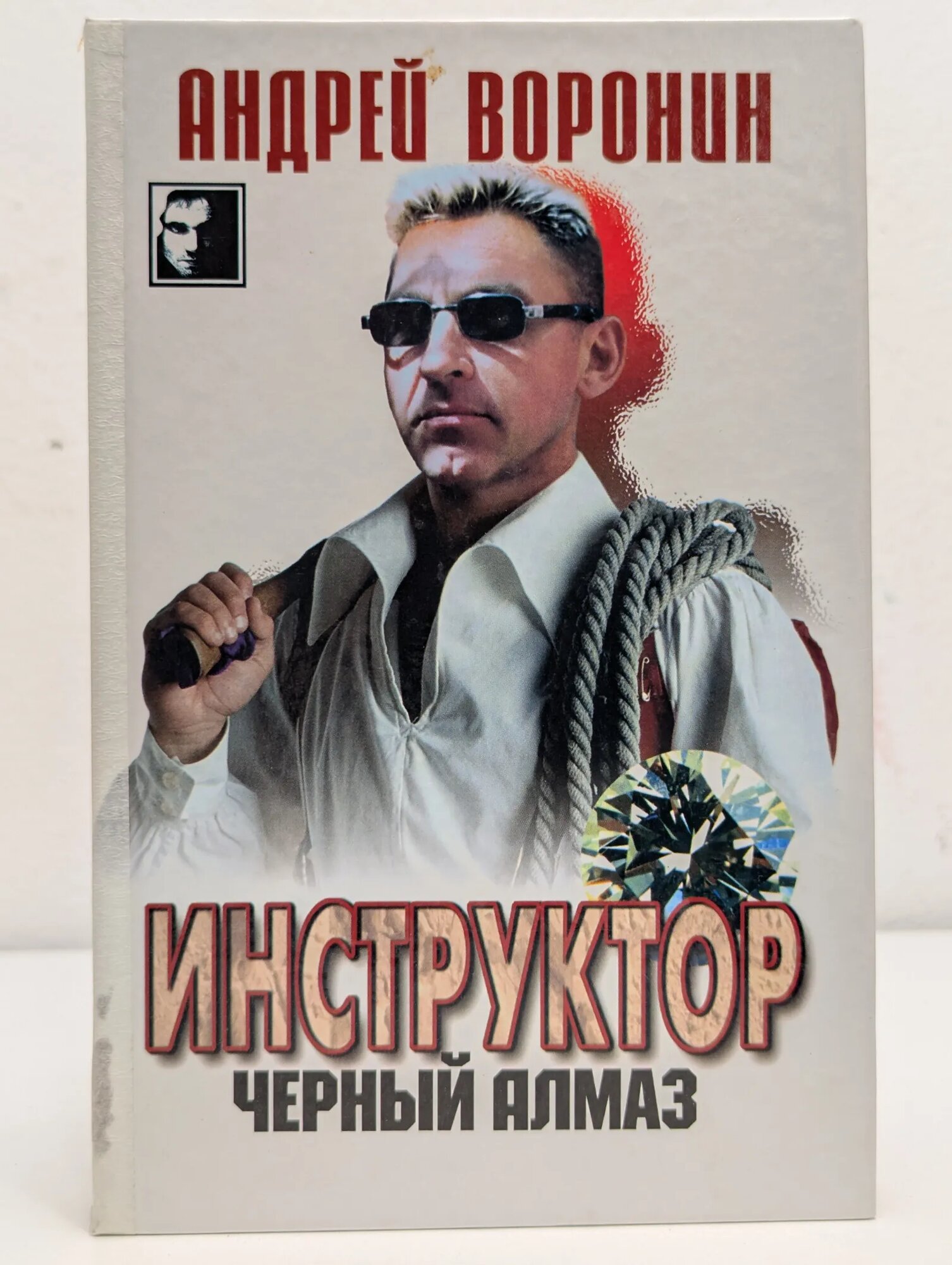 Инструктор. Черный алмаз Воронин Андрей Николаевич 2004