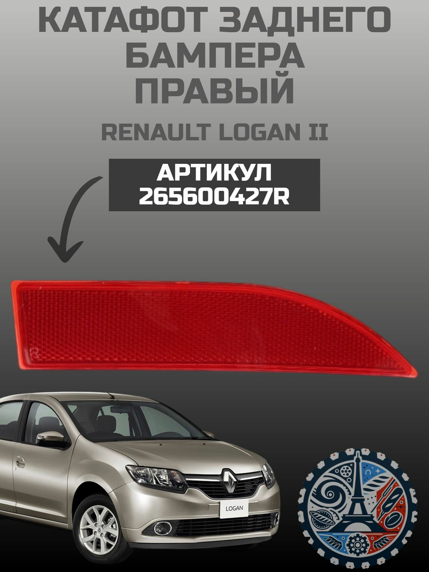 Катафот заднего бампера правый Рено Логан 2