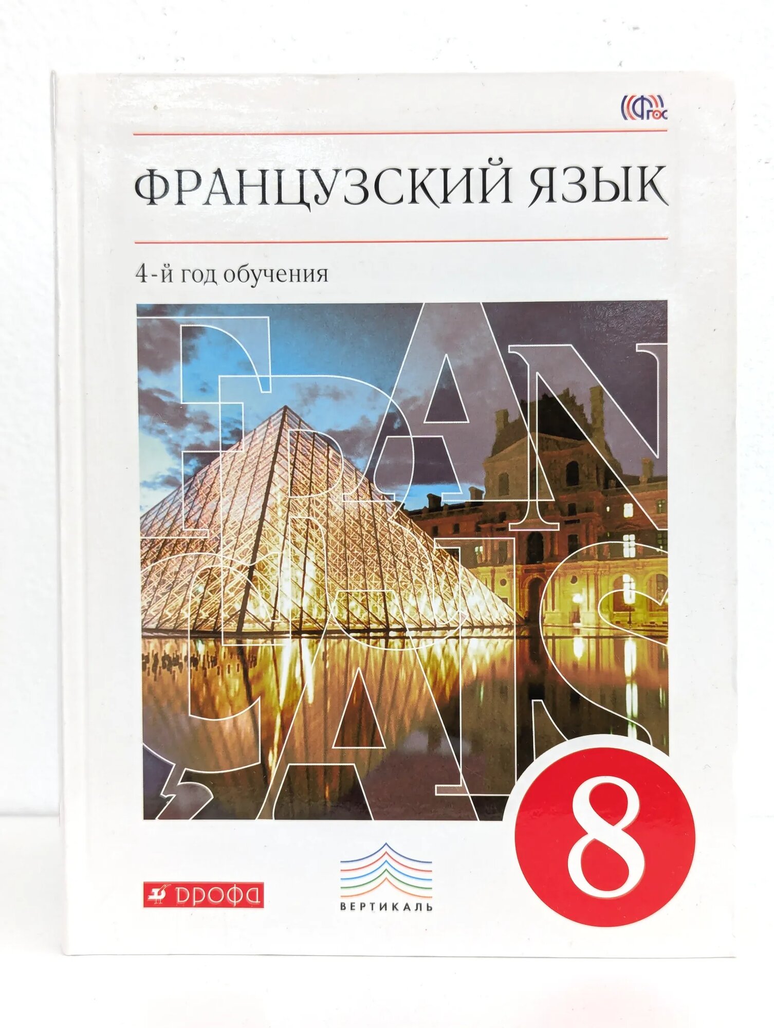 Французский язык. 8 класс Денискина Лариса Юрьевна, Шацких Вера Николаевна, Бабина Любовь Вячеславовна 2015