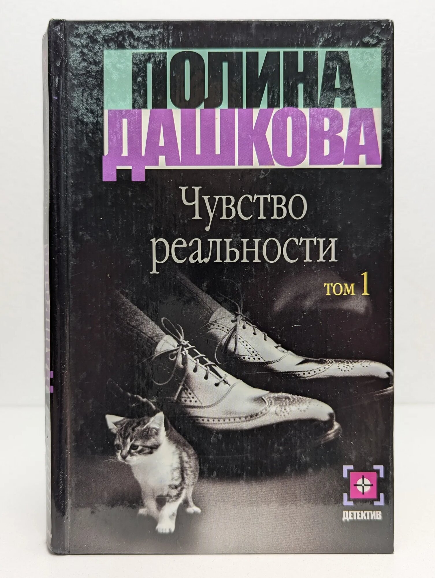 Чувство реальности. Том 1 Дашкова Полина Викторовна 2002