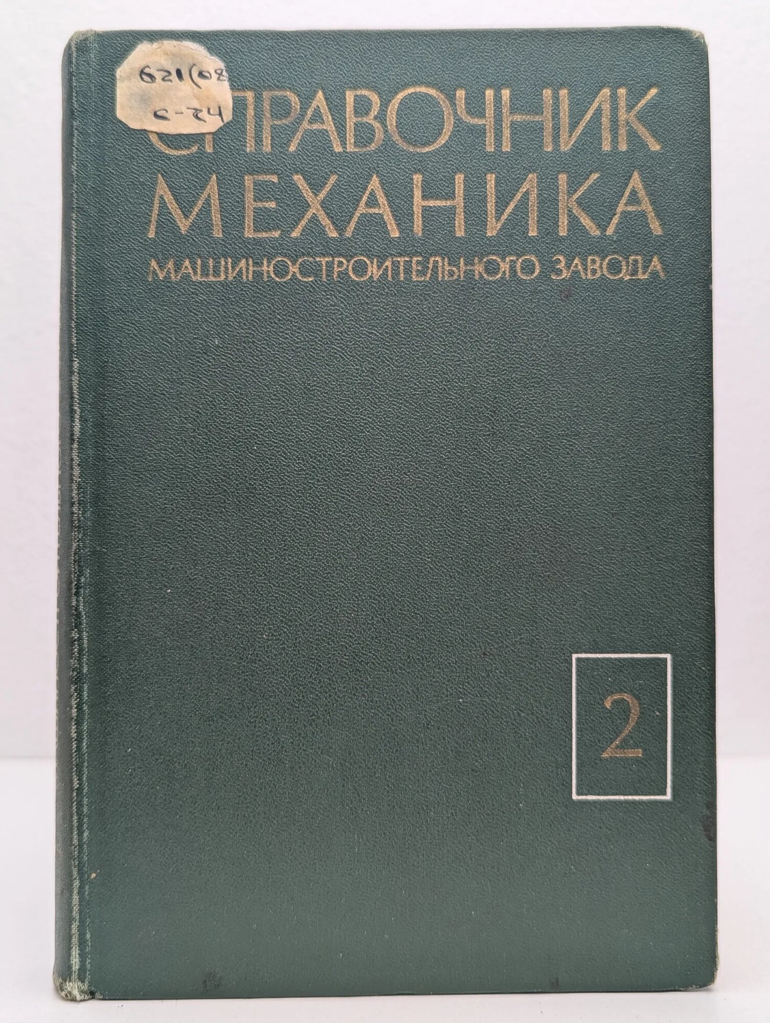 Справочник механика машиностроительного завода. Том 2 Борисов Ю. С. (ред.) 1971