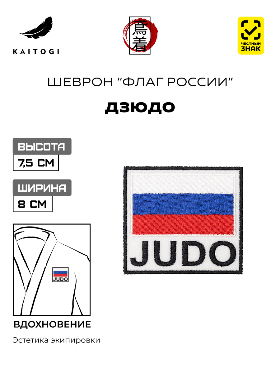 Шеврон Дзюдо Флаг России 8 х 7,5 см