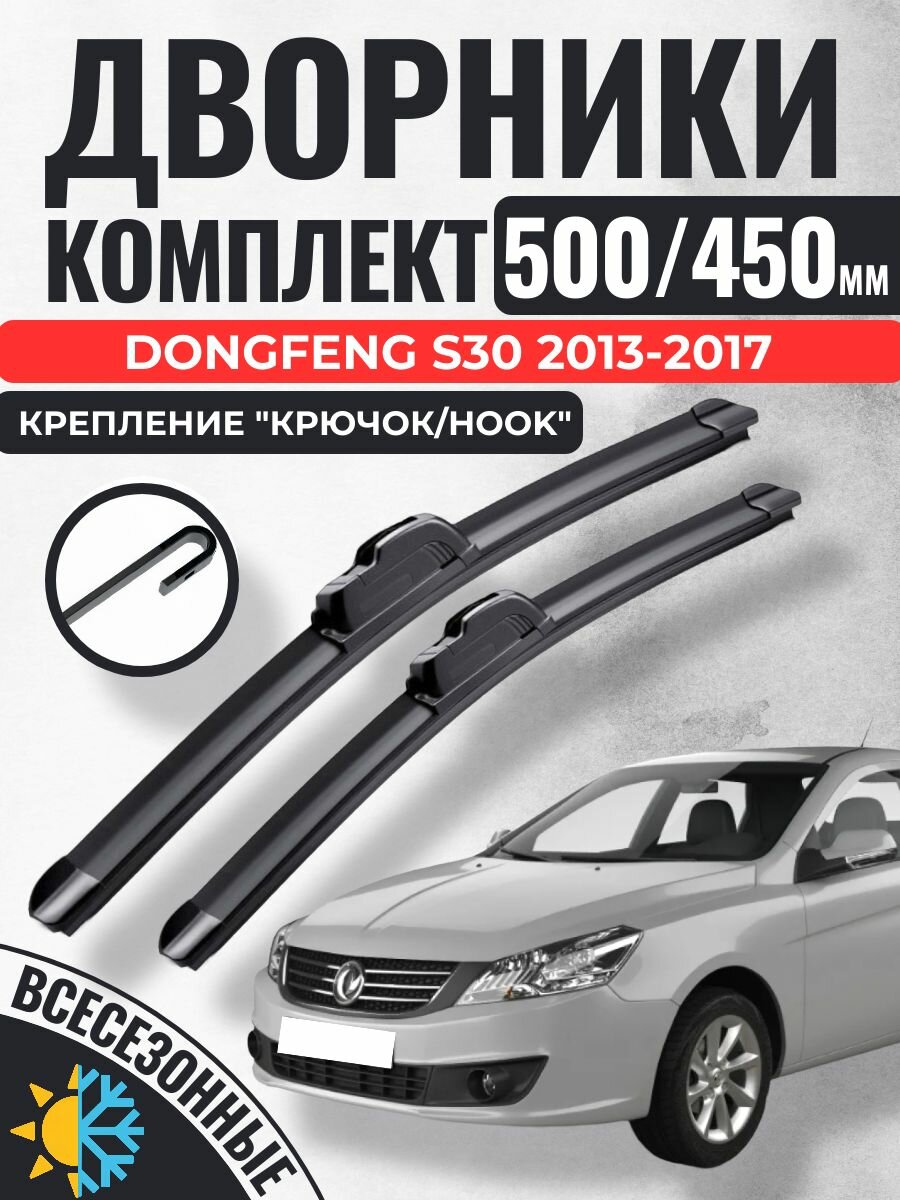 500 450 Щетки стеклоочистителя Dongfeng S30 2013-2017 / Дворники бескаркасные ДонгФенг С30