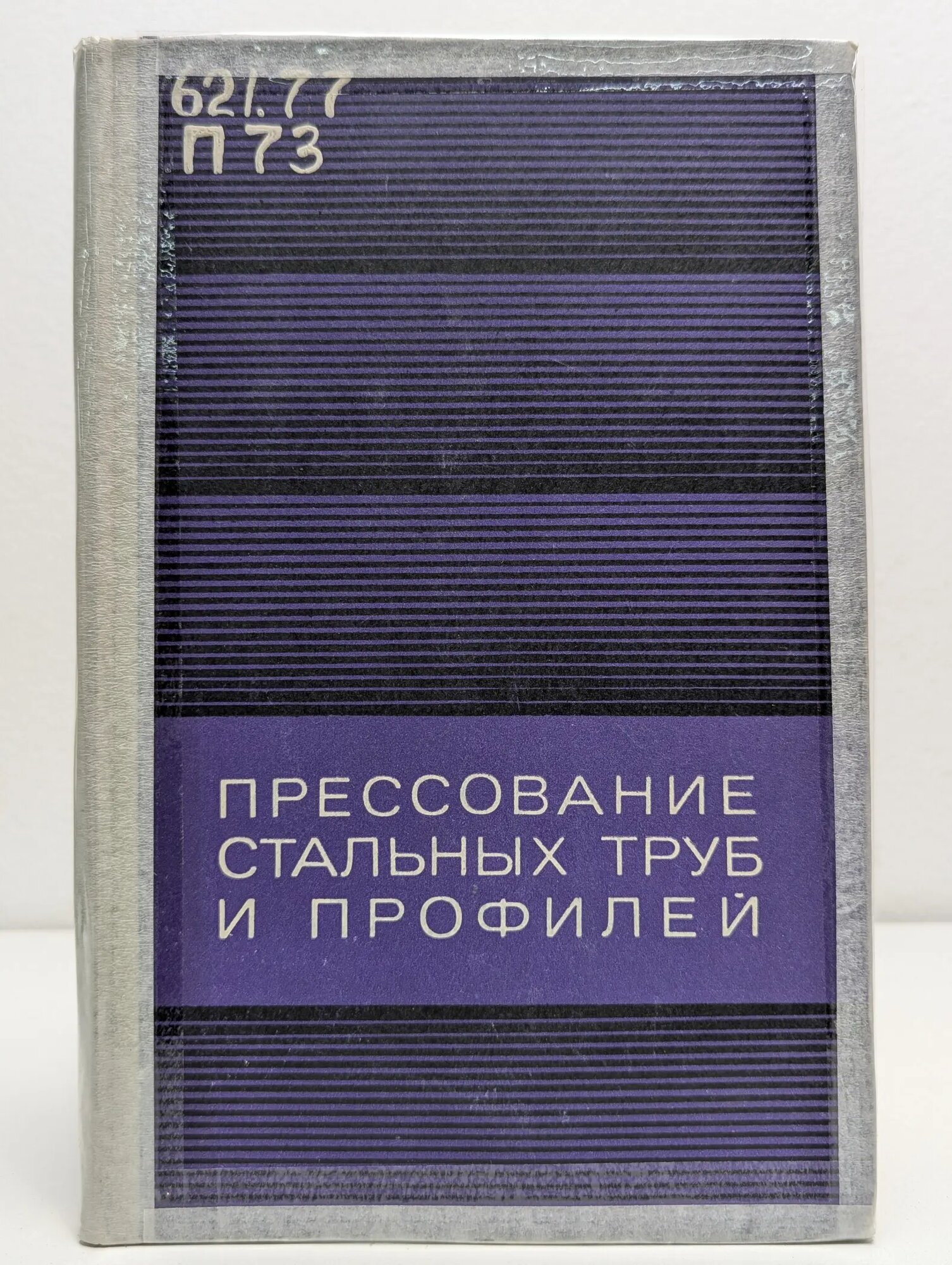 Прессование стальных труб и профилей Гуляев Г. И, Притоманов А. Е, Дробич О. П, Верховод В. К. 1973