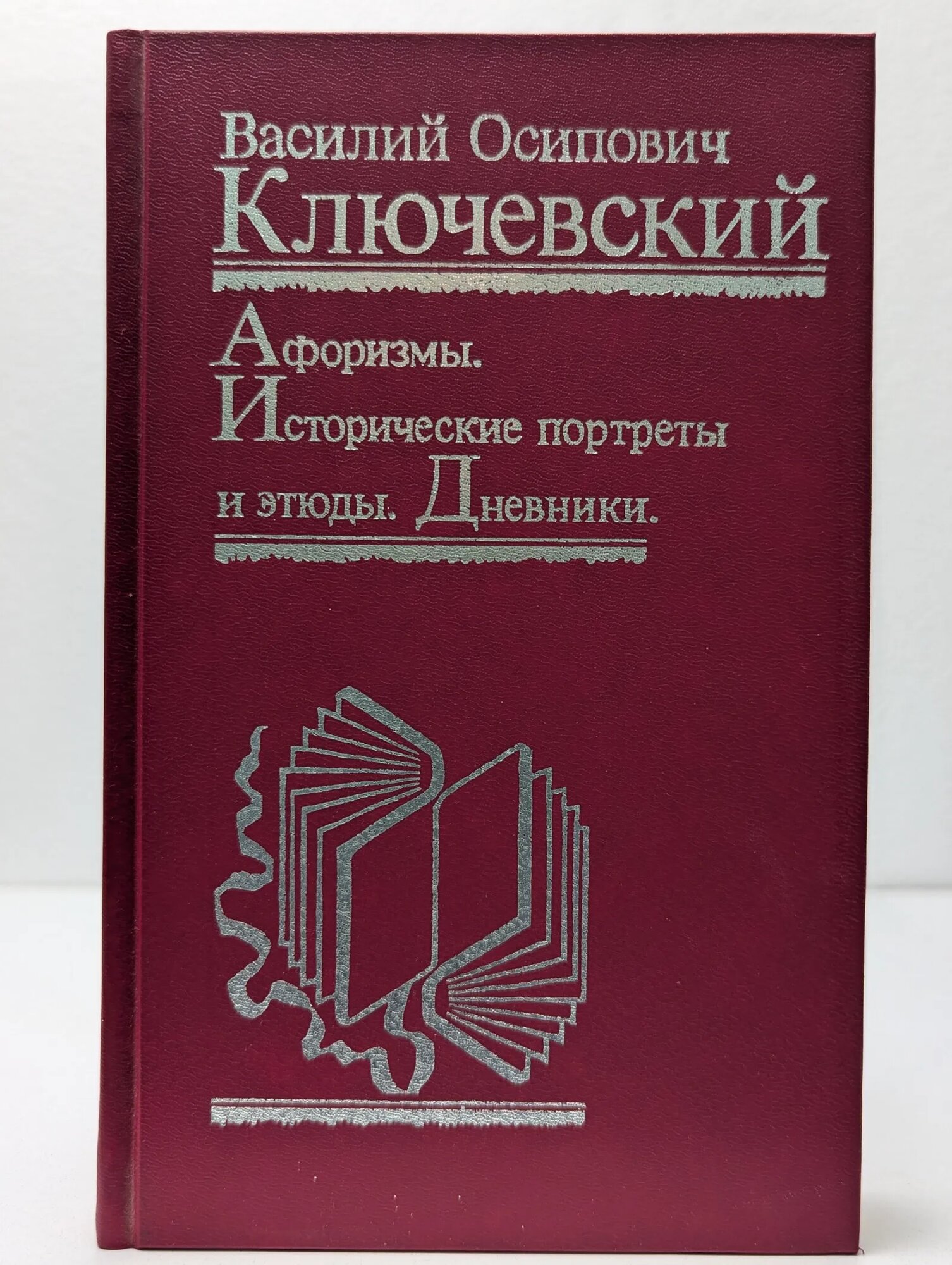 Афоризмы. Исторические портреты и этюды. Дневники Ключевский Василий Осипович 1993