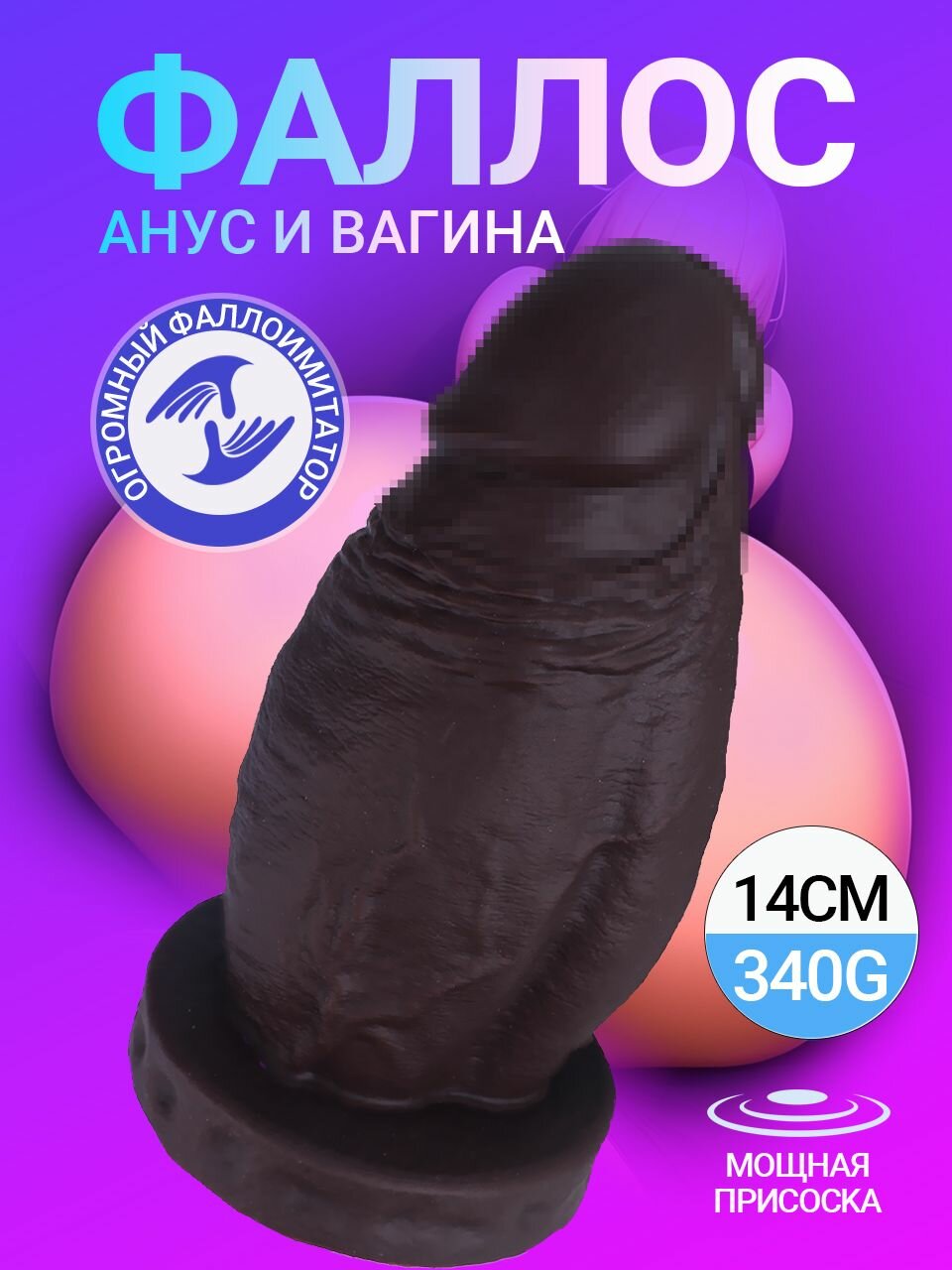 Большой фаллоимитатор на присоске, Силикон фаллоимитатор