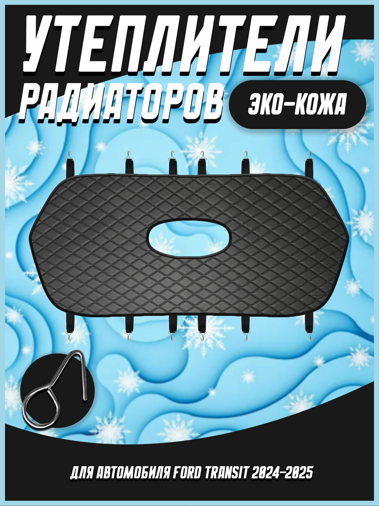 Утеплитель радиатора для Форд Транзит / Ford Transit 2024-2025 из Эко-кожи Чёрный с Чёрной строчкой