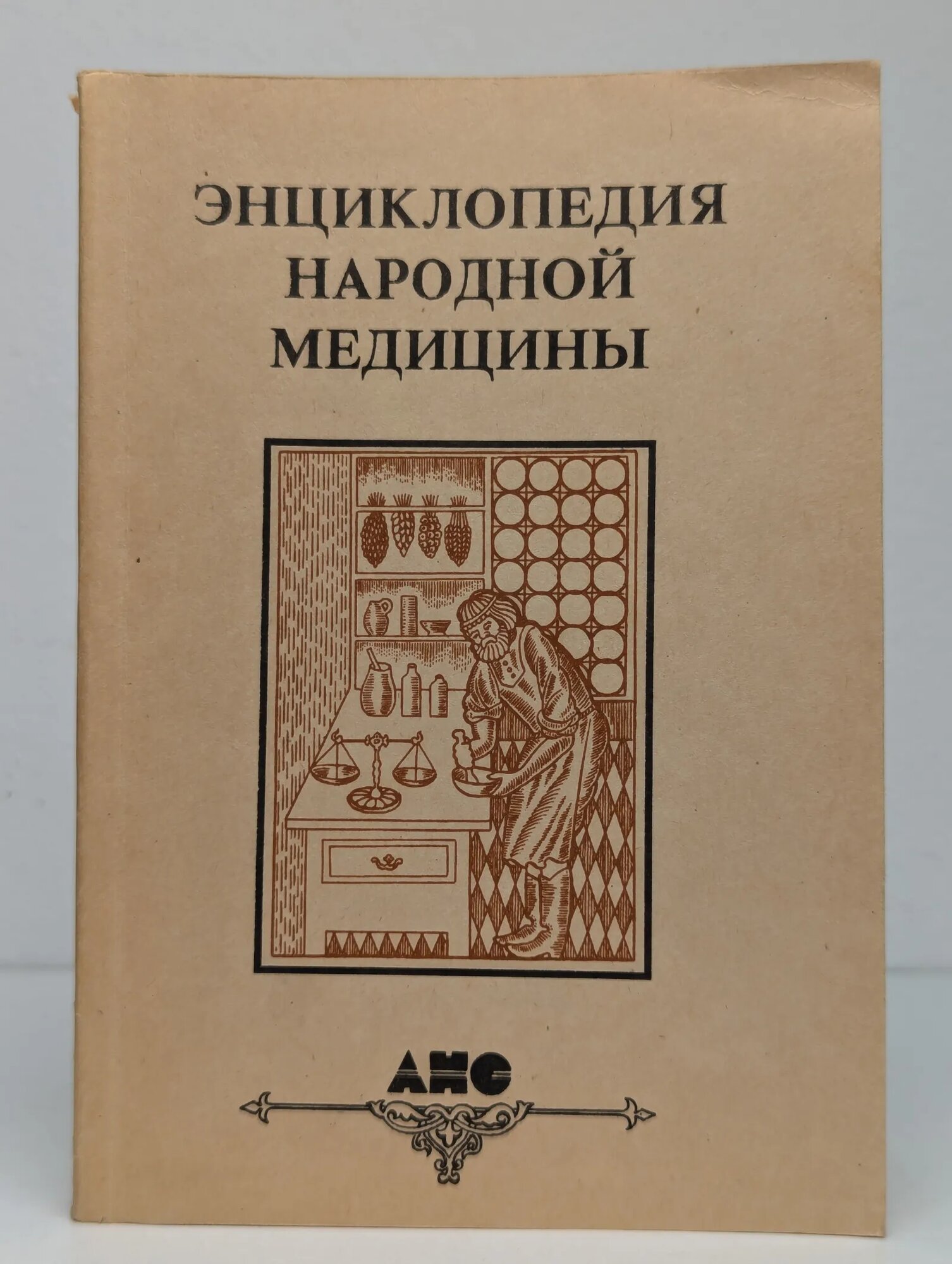 Энциклопедия народной медицины. Том 2 Непокойчицкий Геннадий Анатольевич (ред.) 1993