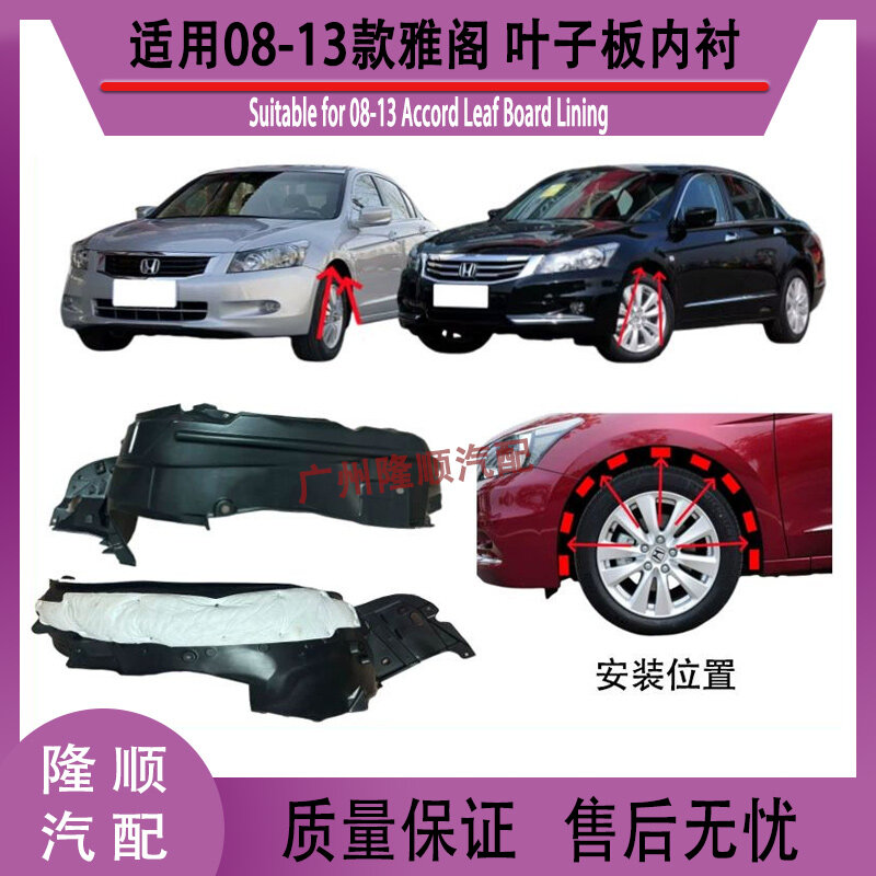 Подходит для Honda Accord восьмого поколения (модели 2008-2013), передний подкрылок, защита от грязи. Лицевая сторона