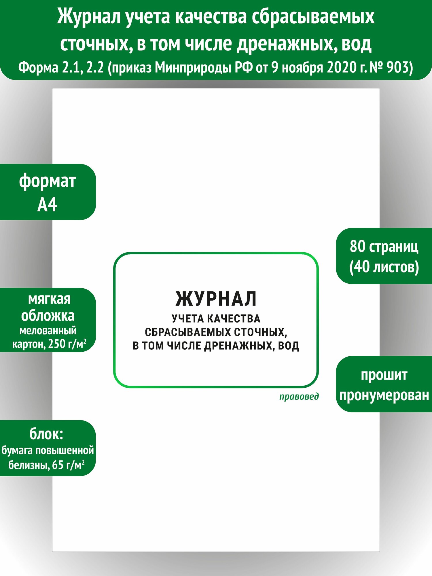 Журнал учета качества сбрасываемых сточных, в том числе дренажных, вод