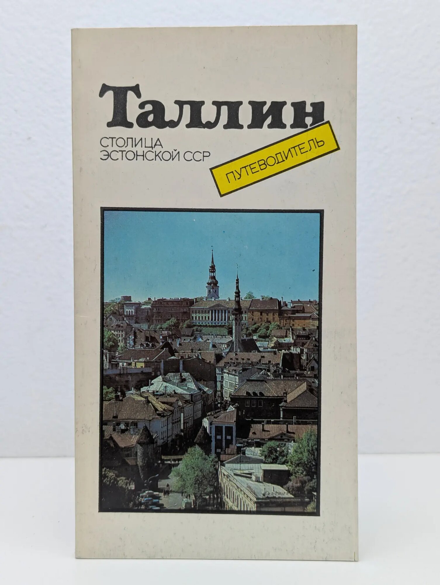 Таллин. Путеводитель Томберг Тамара Евгеньевна 1983