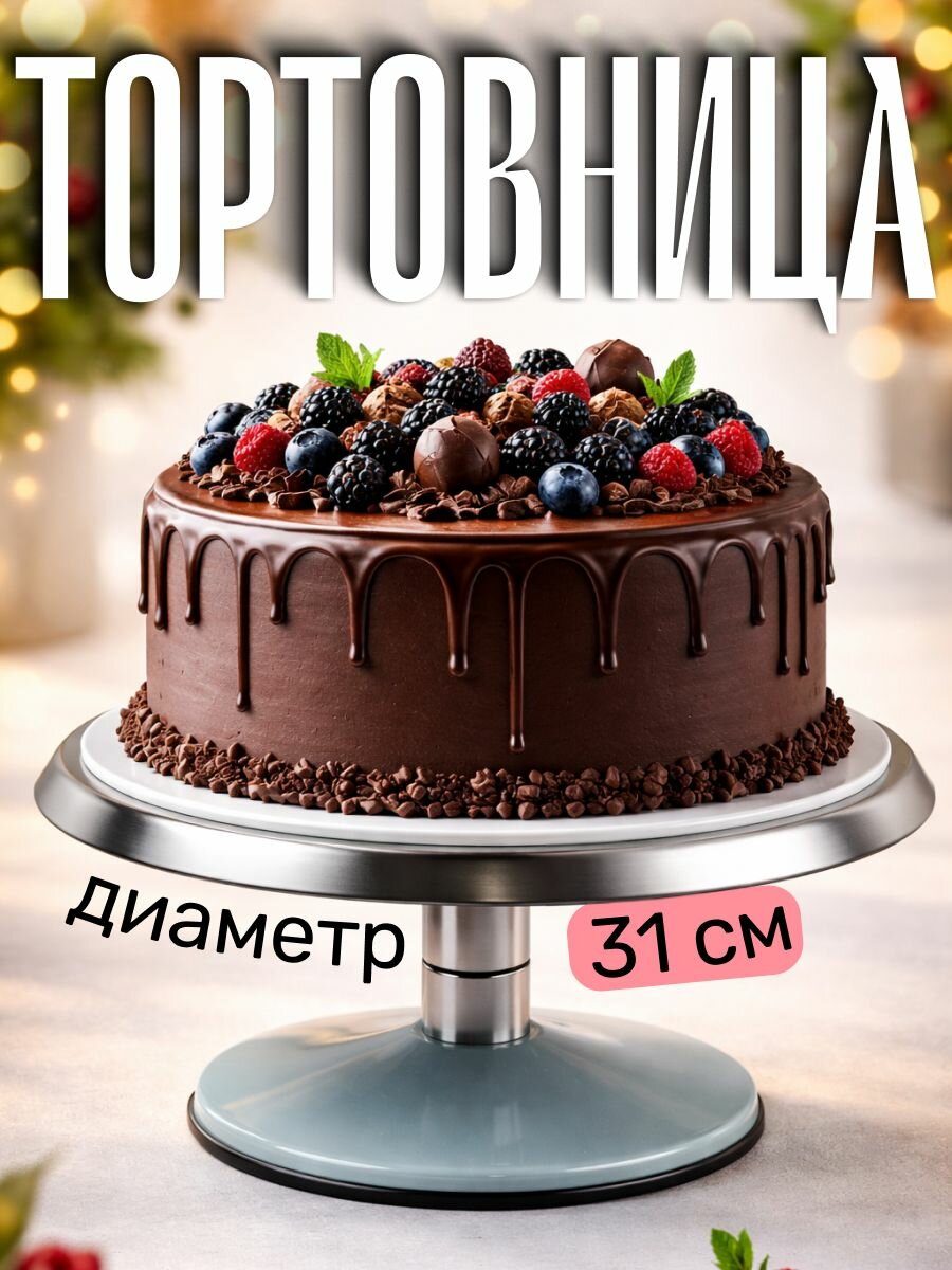 Тортовница вращающаяся 31 см