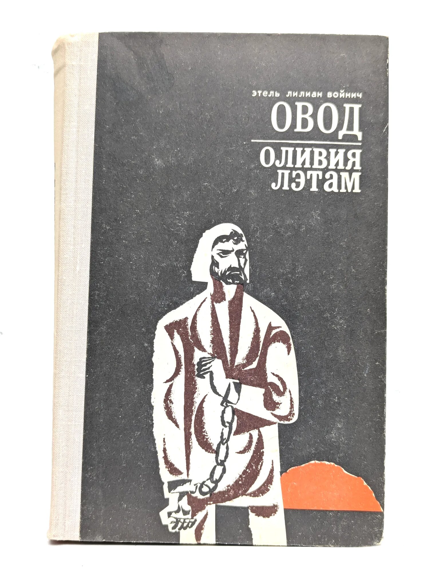 Овод. Оливия Лэтам Войнич Этель Лилиан 1968