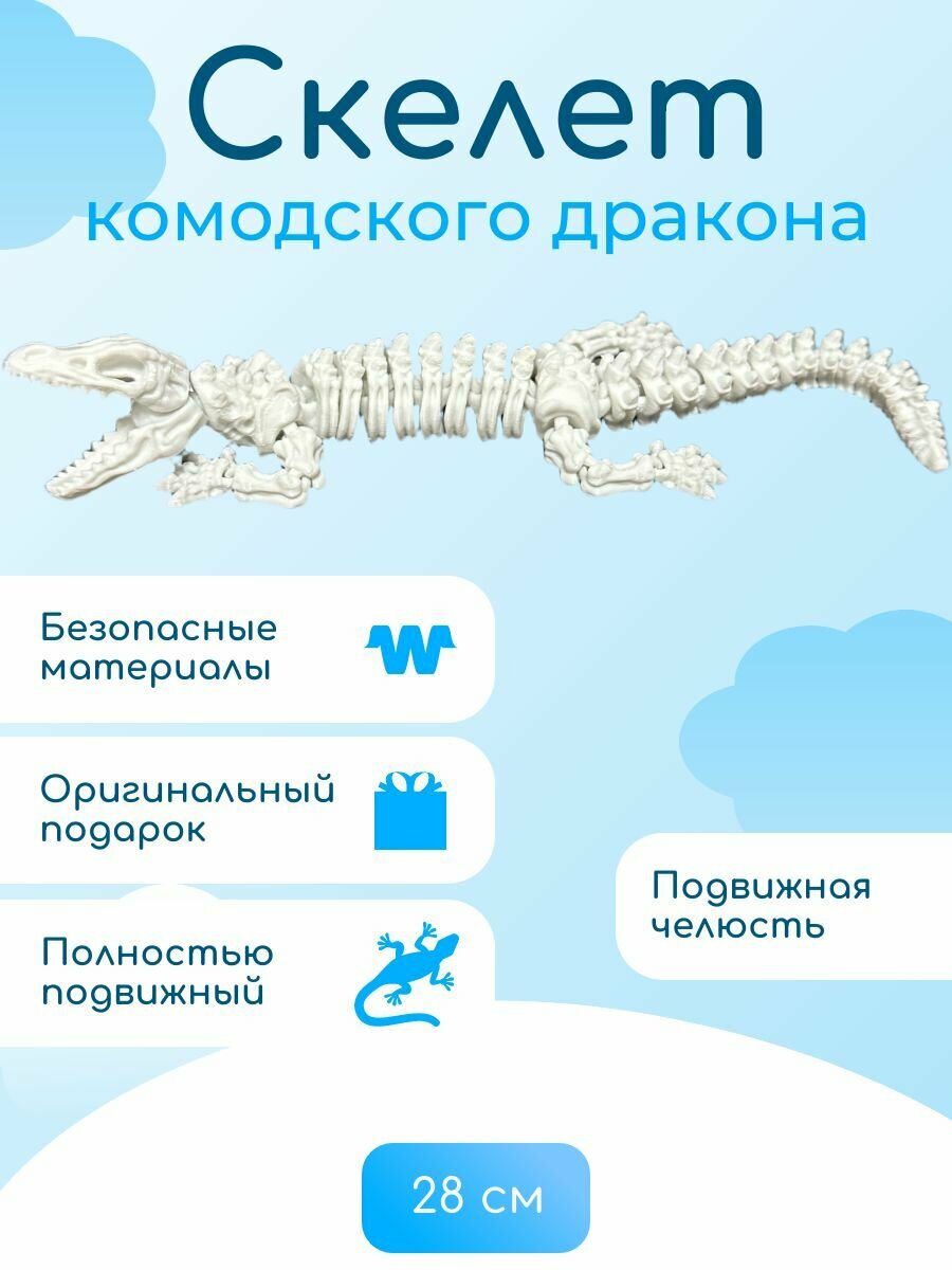 Игрушка "Скелет комодского дракона" подвижный, 3D печать, Россия