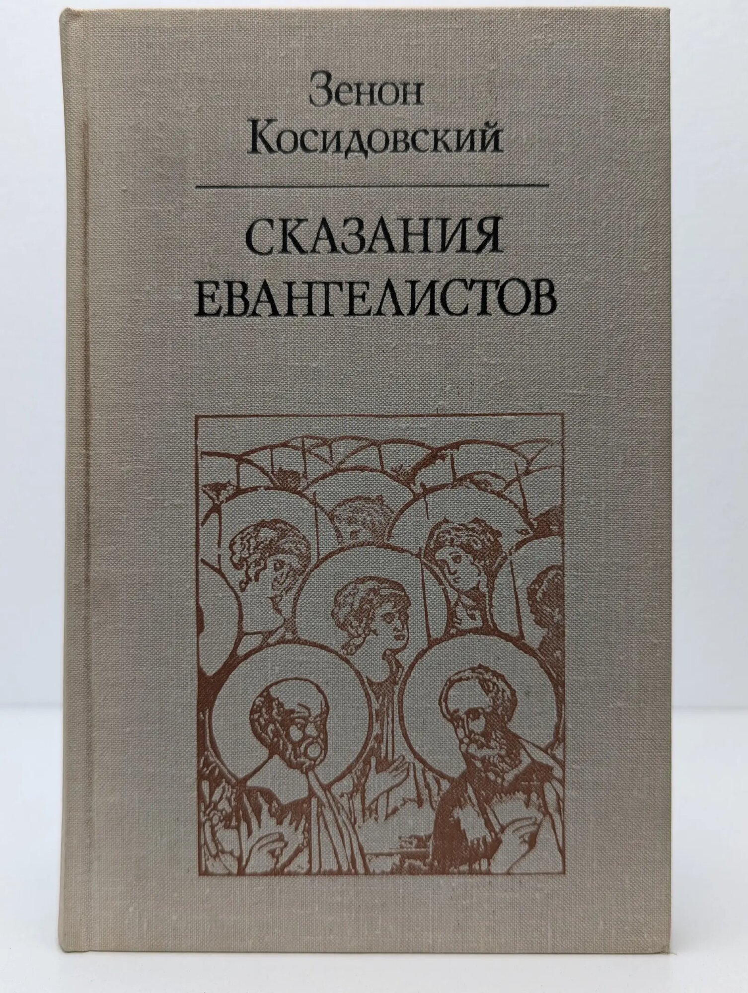Сказания евангелистов Косидовский Зенон 1981