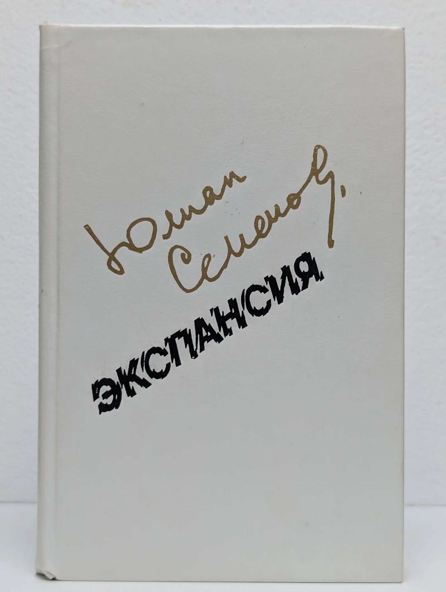 Экспансия Семенов Юлиан Семенович 1986