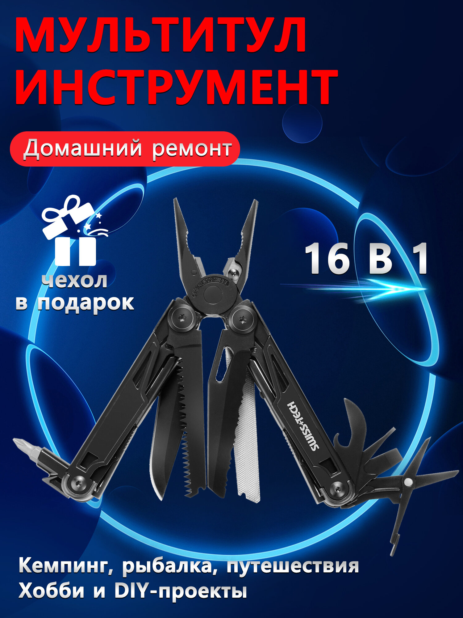 Swiss+tech 16 в 1 Мультитул/ Многофункциональные плоскогубцы с чехлом