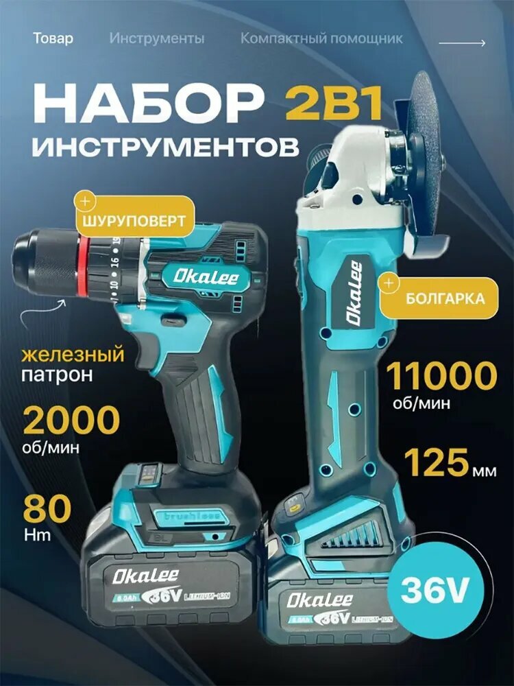 OKALEE Набор электроинструментов 2 в 1 отвертка 13 мм и угловая шлифовальная машина / 36 В 6,0 Ач (включая синий кейс для переноски)