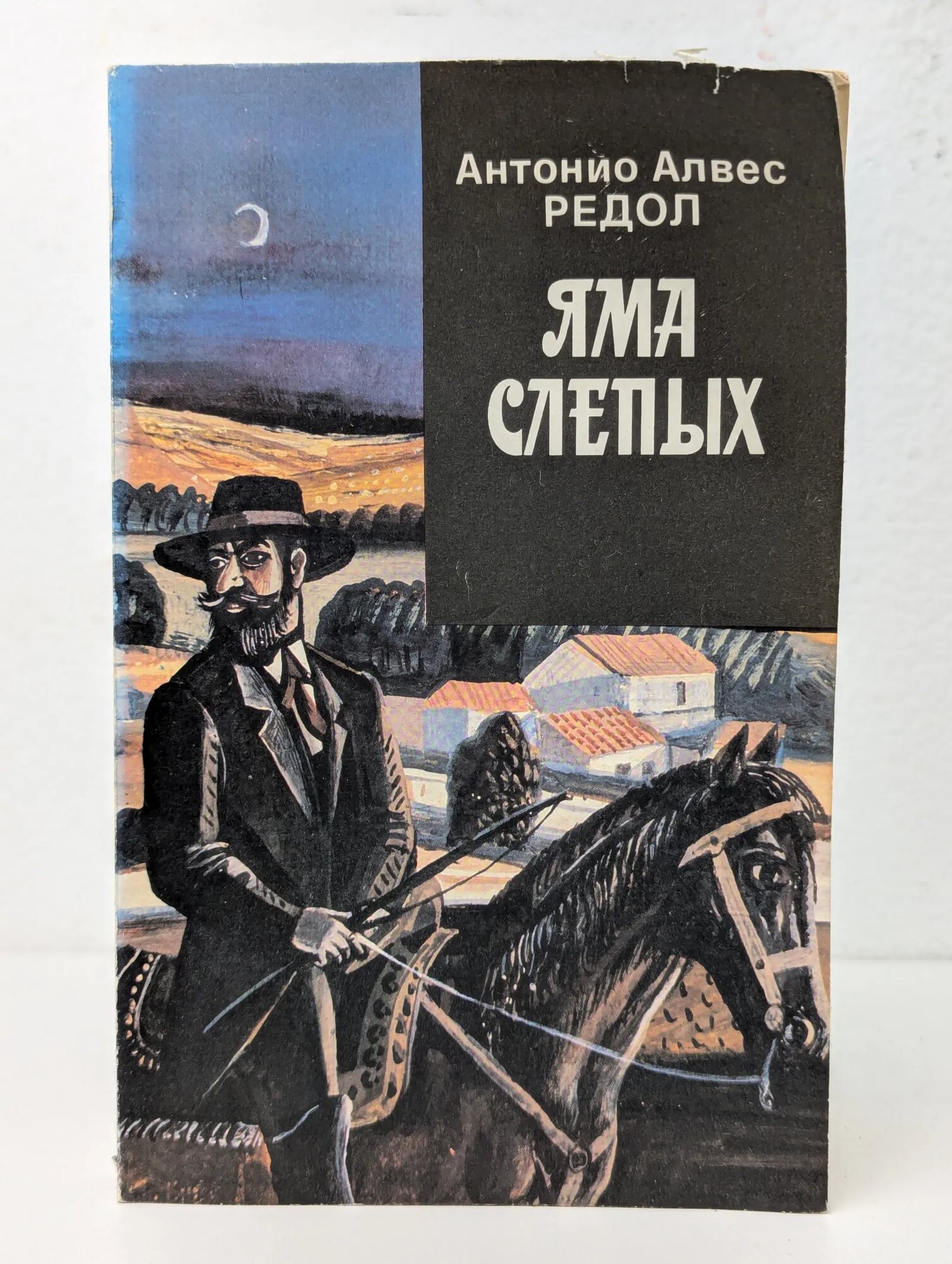 Яма слепых Редол Антонио Алвес 1990