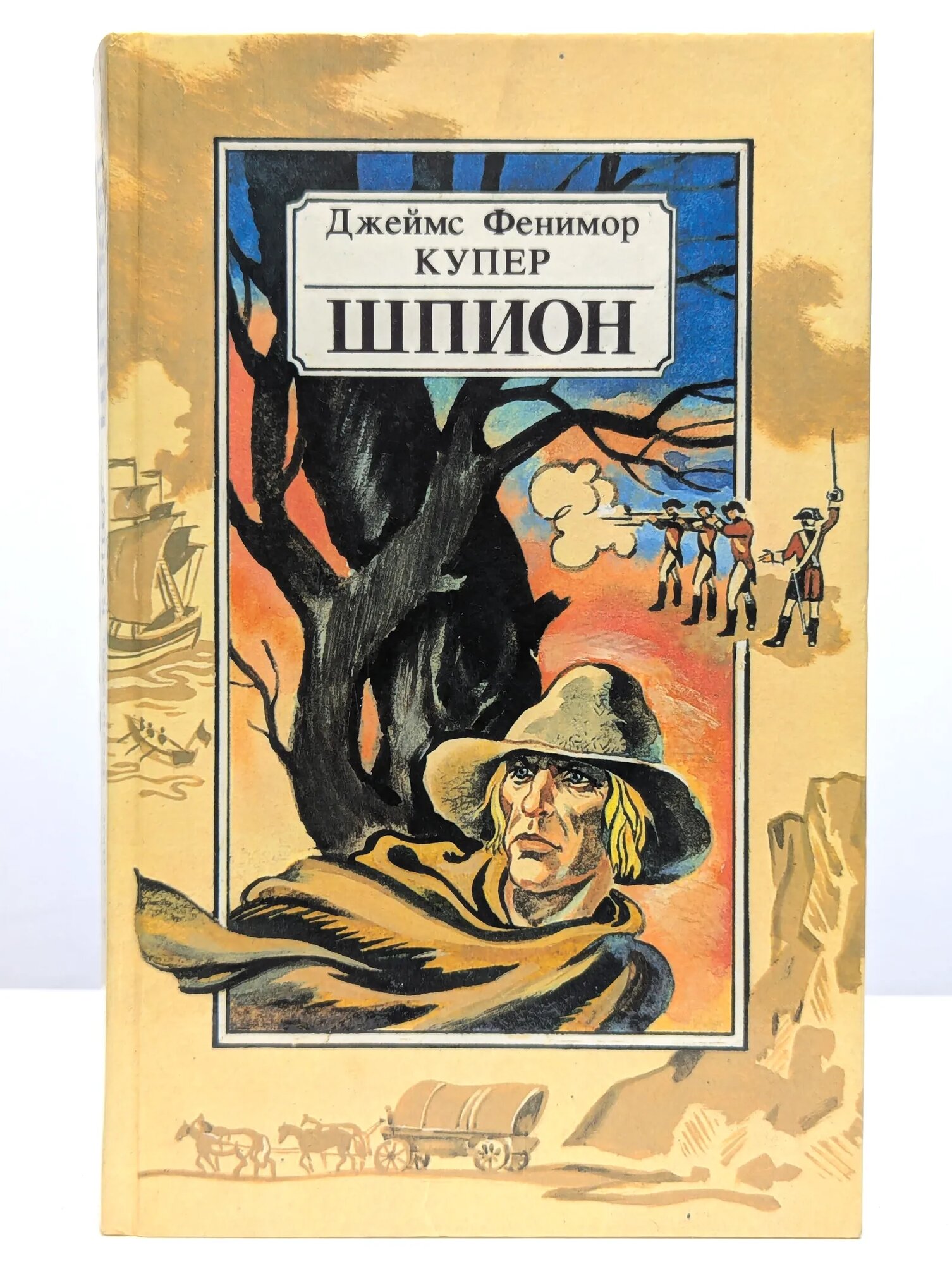 Шпион, или Повесть о нейтральной территории Купер Джеймс Фенимор 1990