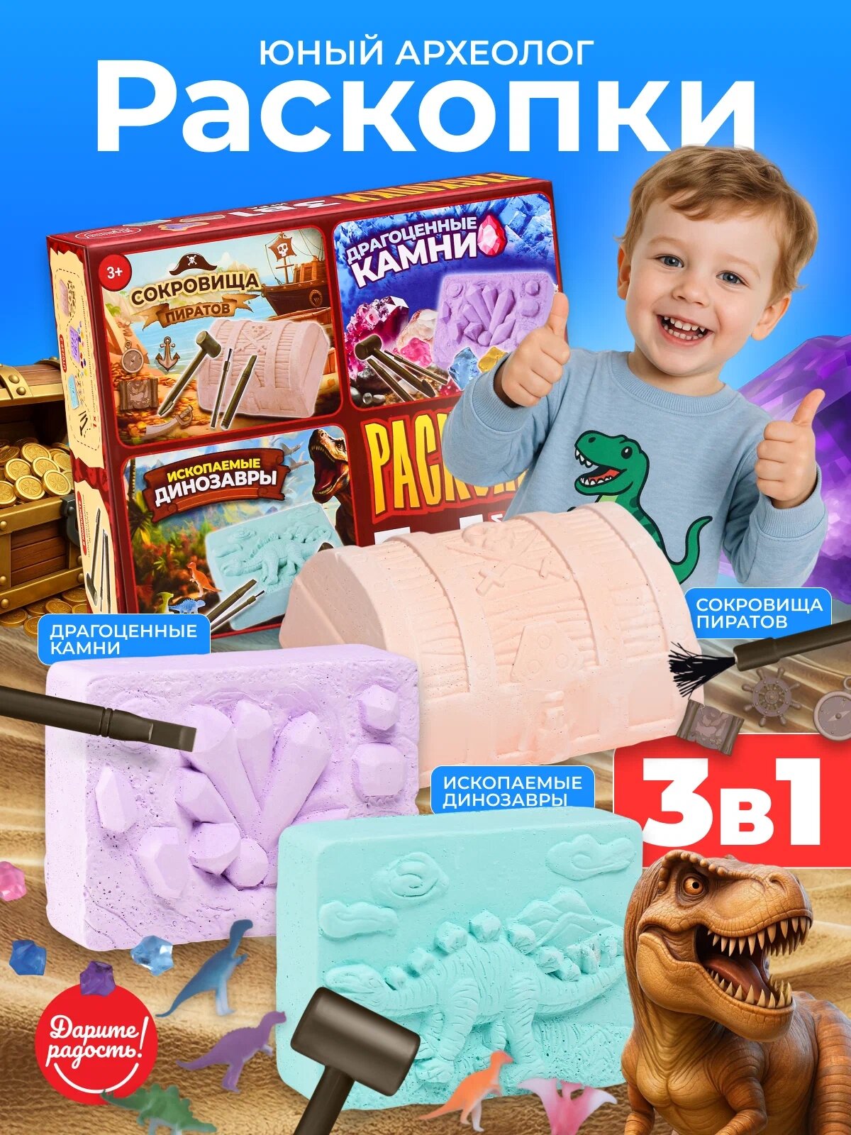 Игра "Раскопки" 3 в 1: набор археолога "Сокровища пиратов", драгоценные камни, динозавры