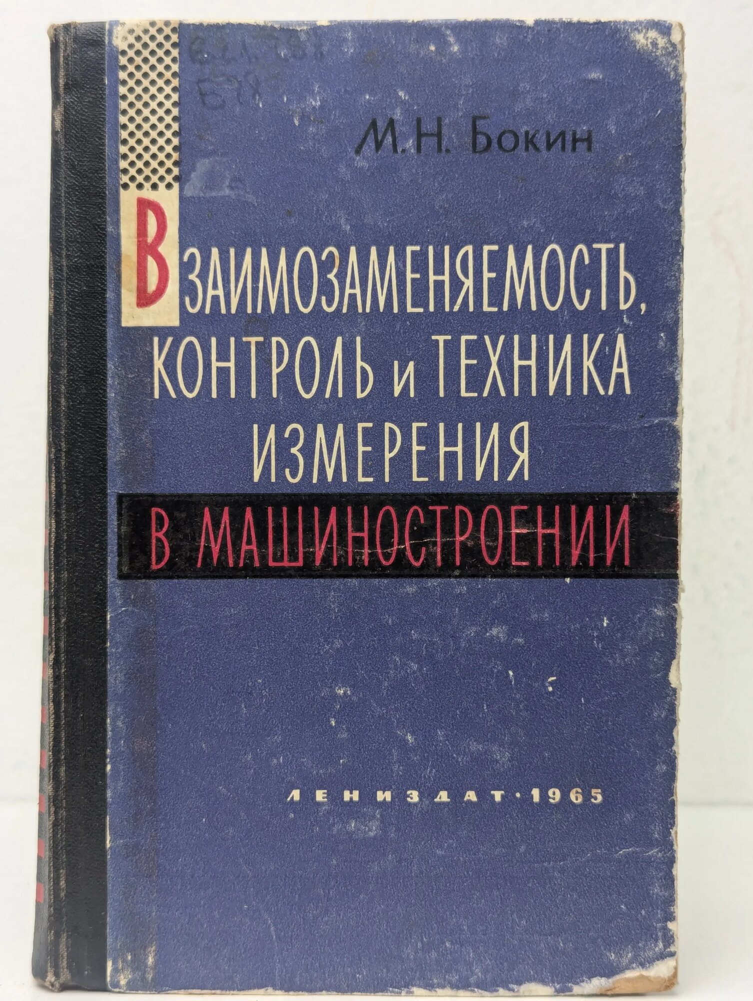 Взаимозаменяемость, контроль и техника измерения в машиностроении Бокин Михаил Николаевич 1965
