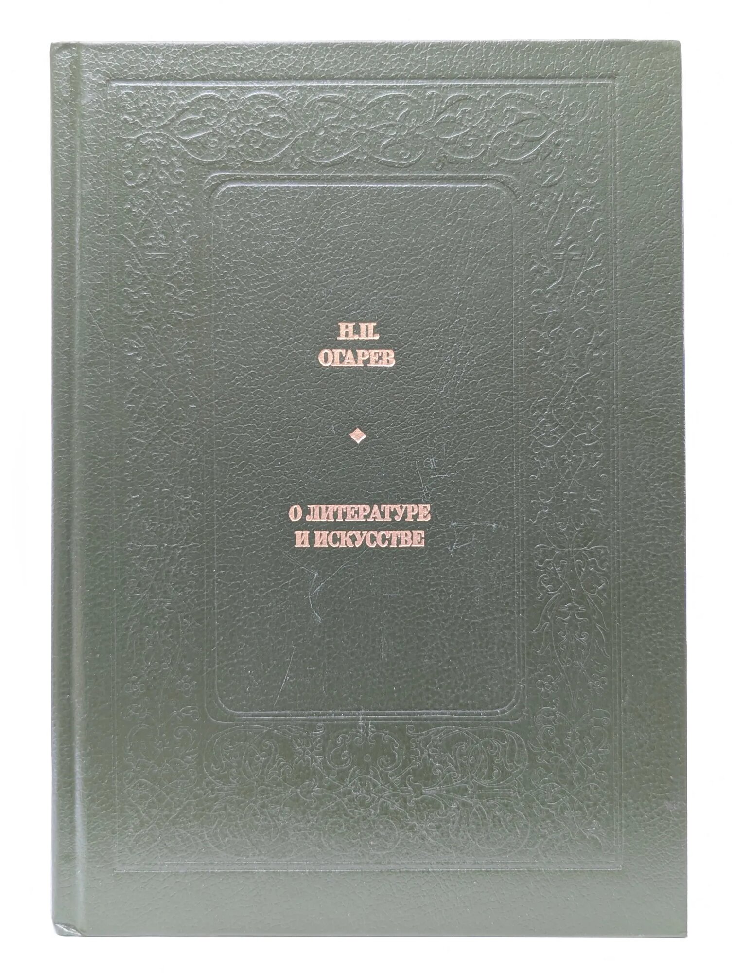 Николай Огарев. О литературе и искусстве Огарев Николай Платонович 1988
