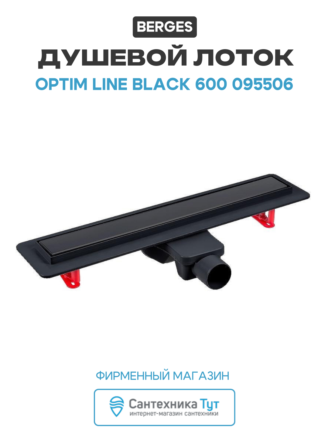 Душевой лоток Berges Optim Line Black 600 095506 с Черной матовой решеткой / под плитку пластик черный